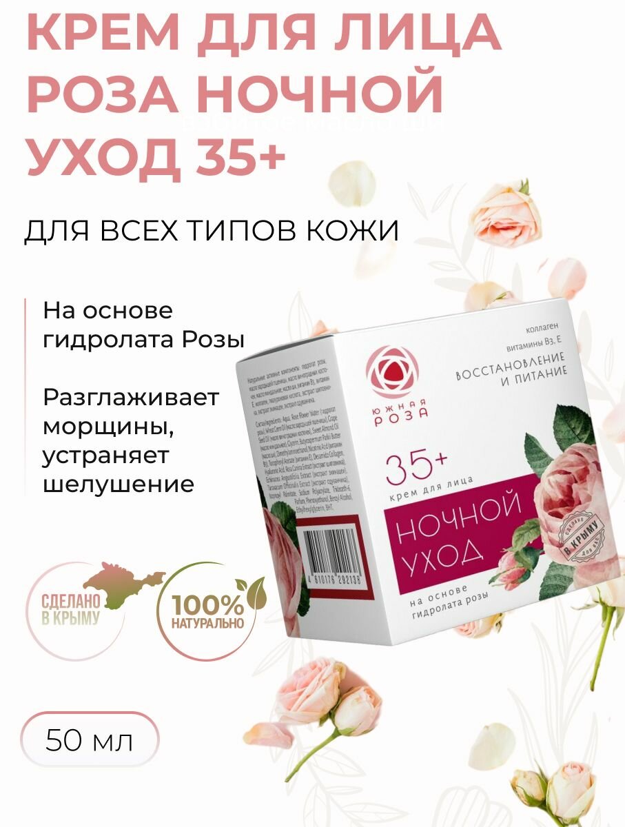 Крем для лица Ночной уход 35+ с гидролатом крымской розы увлажняющий питательный антивозрастной, 50 мл