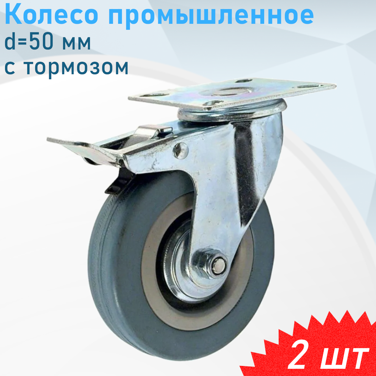 Колесо поворотное d=50 мм на площадке резина серая с тормозом, 2 шт