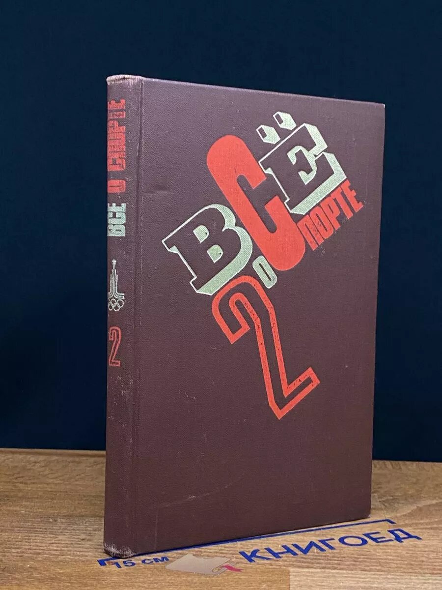 Книга. Все о спорте. Справочник. В трех томах. Том 2 1978 (2041025143820)