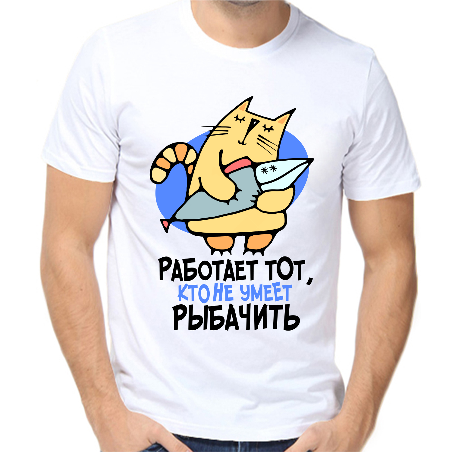 Футболка работает тот кто не умеет рыбачить 2