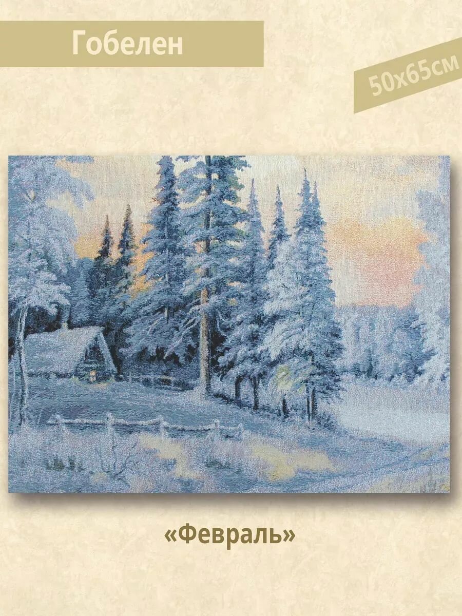 Гобелен без рамы "Февраль" 50х65 см.