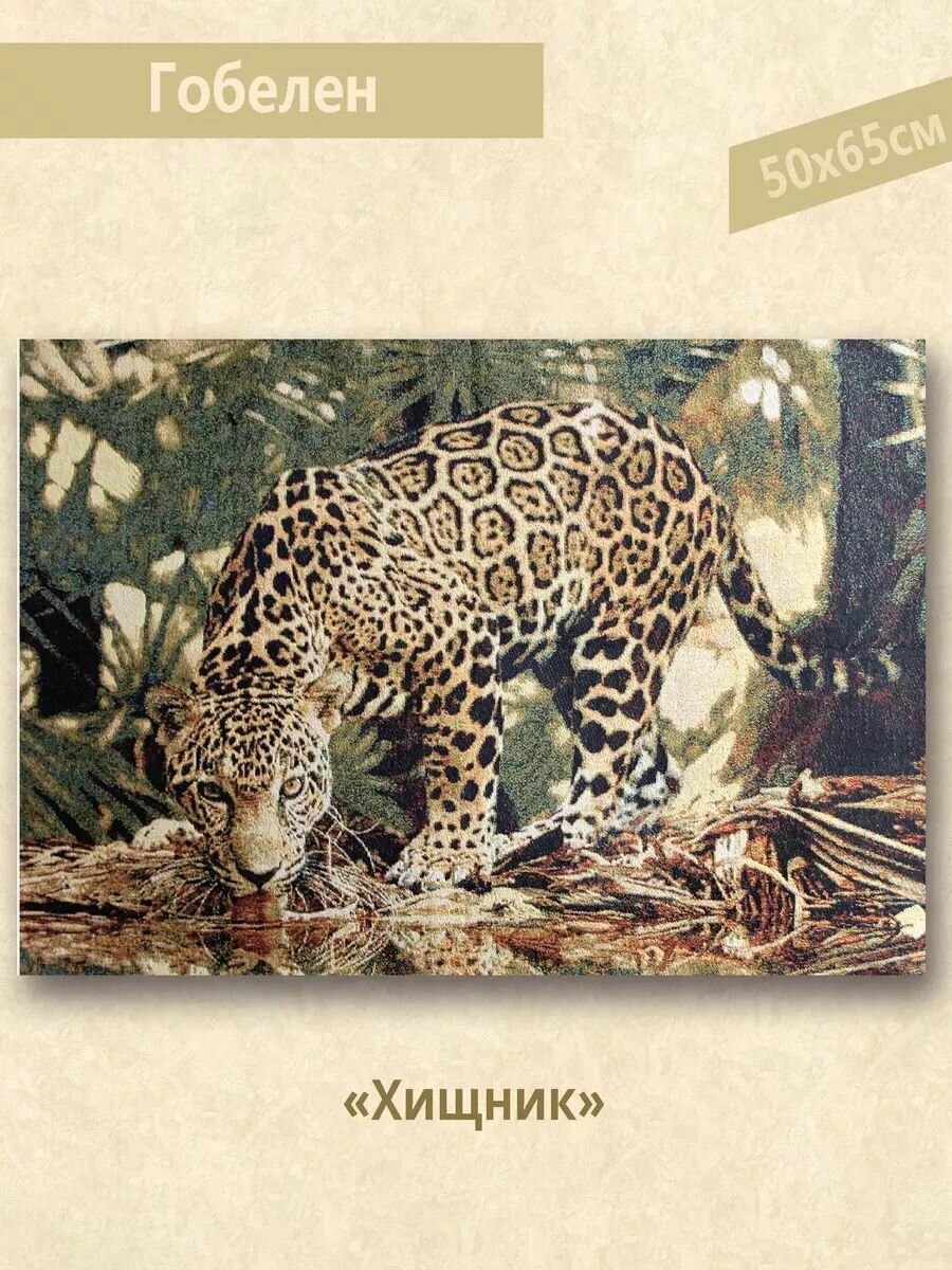 Гобелен без рамы "Хищник" 50х65 см.