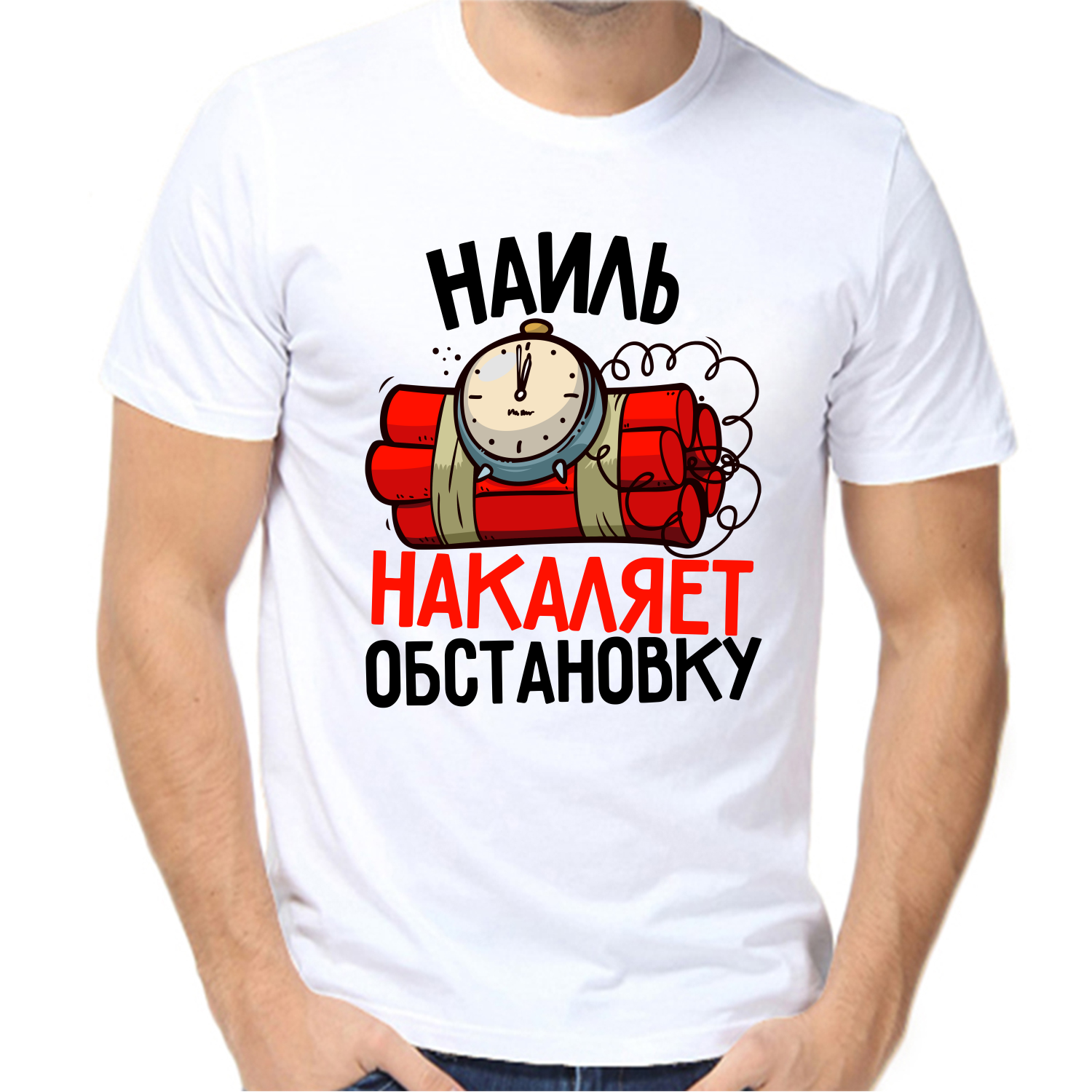 Футболка наиль накаляет обстановку