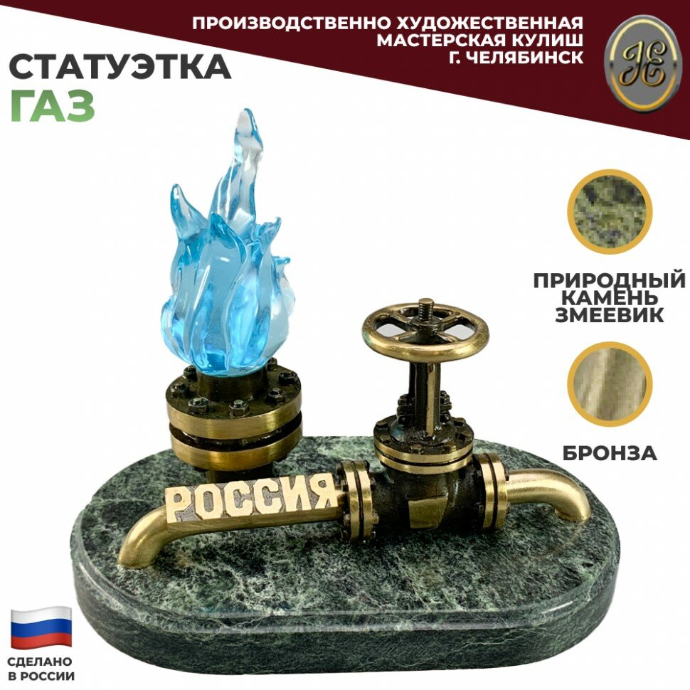 Статуэтка "Газовику. Трубопровод", бронза, змеевик (16 см)