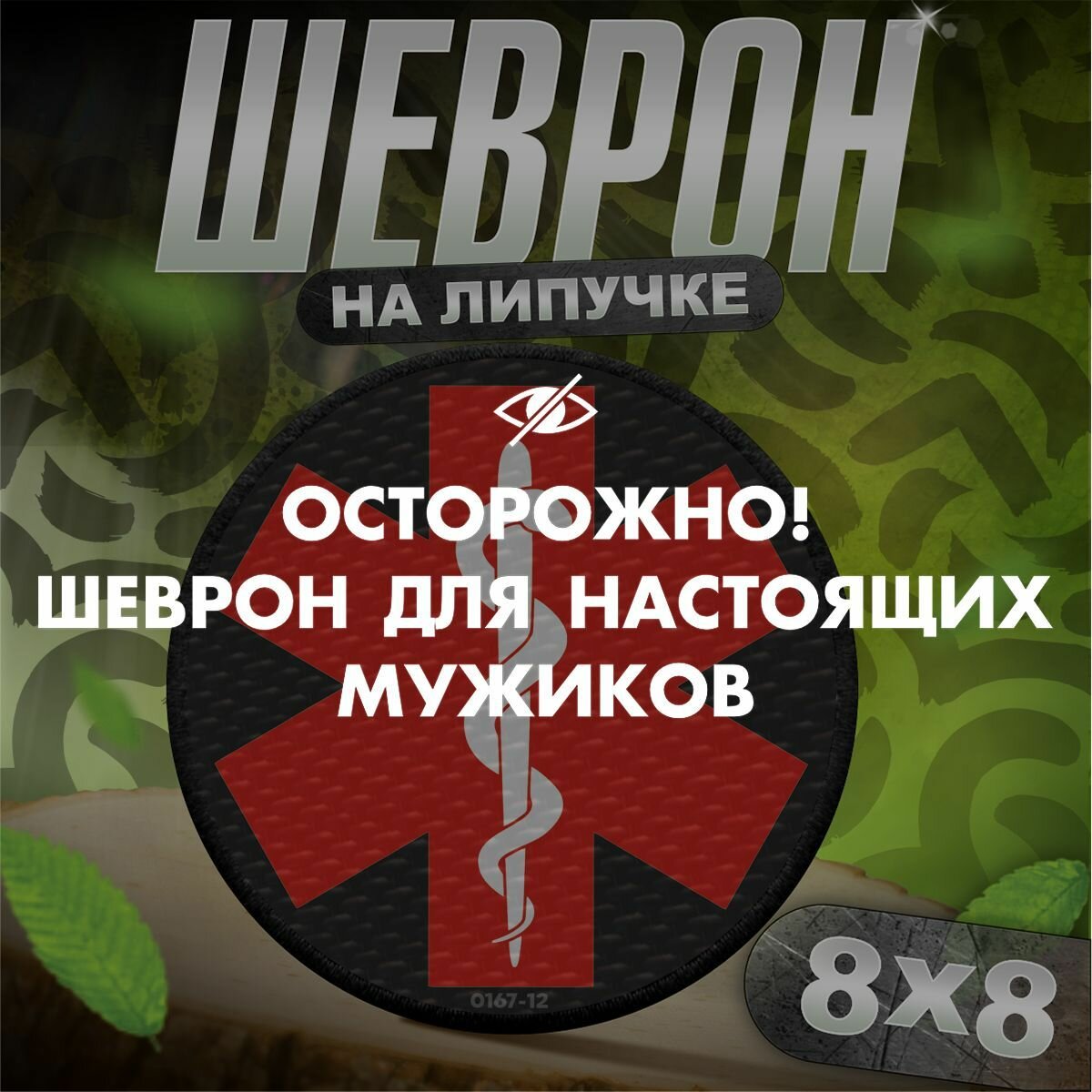 Шеврон на липучке / нашивка на одежду Медицина