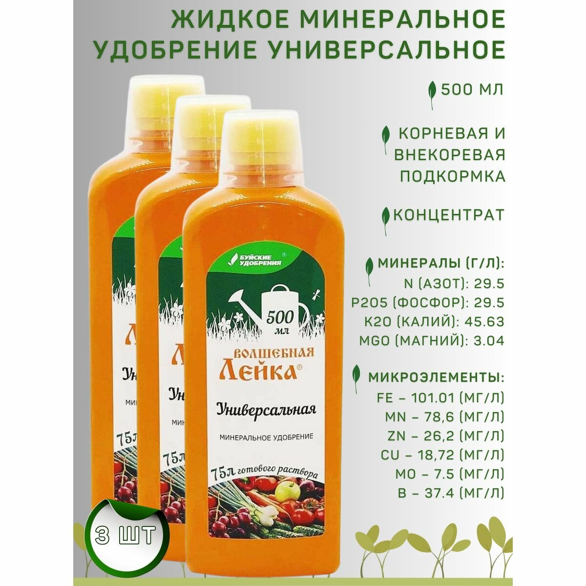 ЖКУ "Волшебная лейка" универсальная, 0,5 л, 3 шт