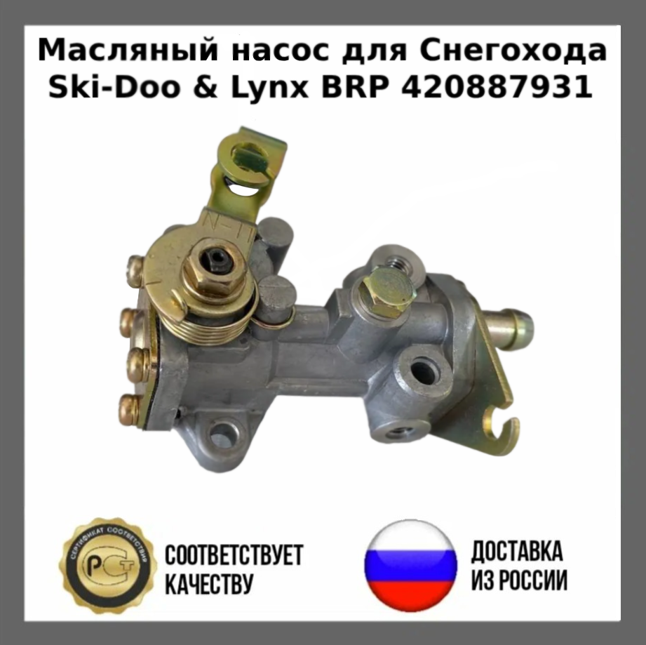 Масляный насос для Снегохода Ski-Doo & Lynx BRP 420887931