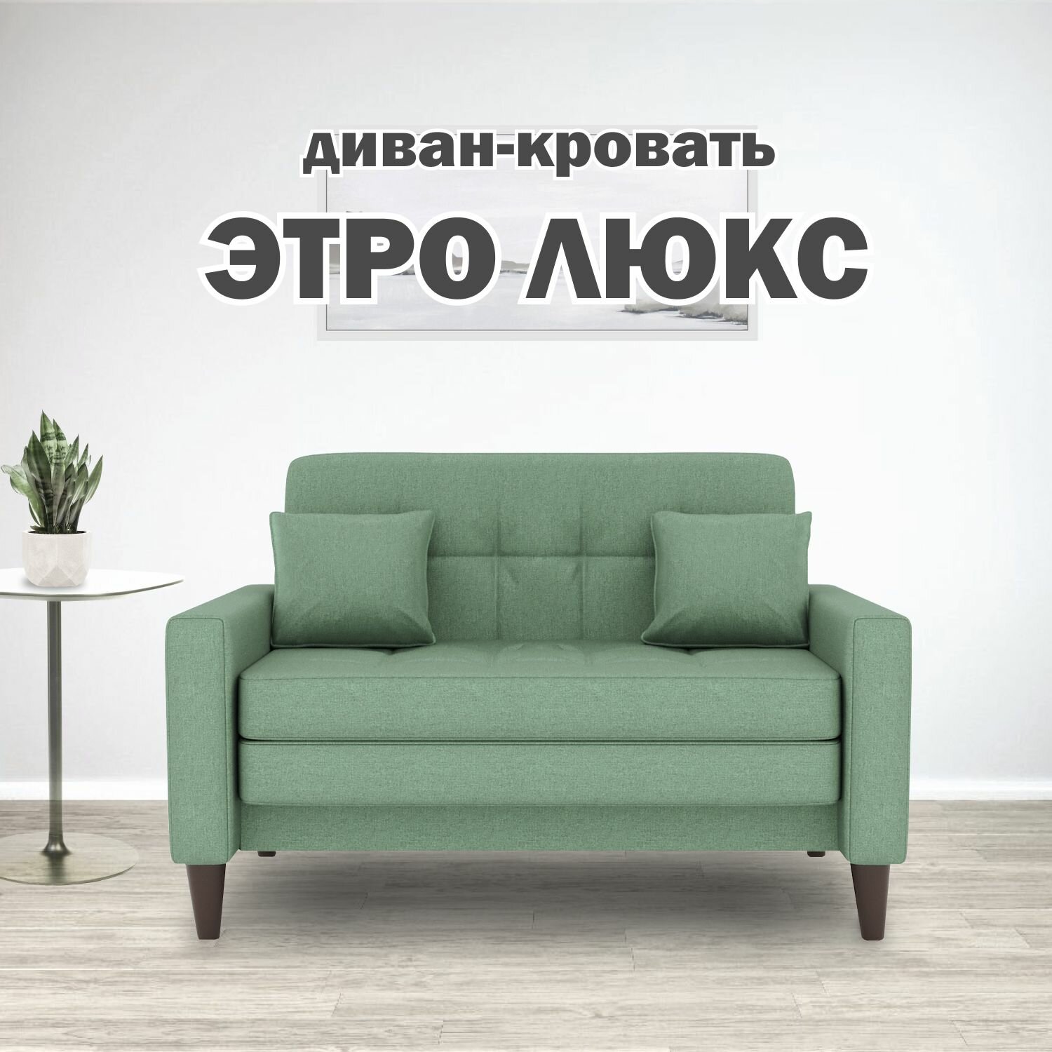 Диван Этро Люкс