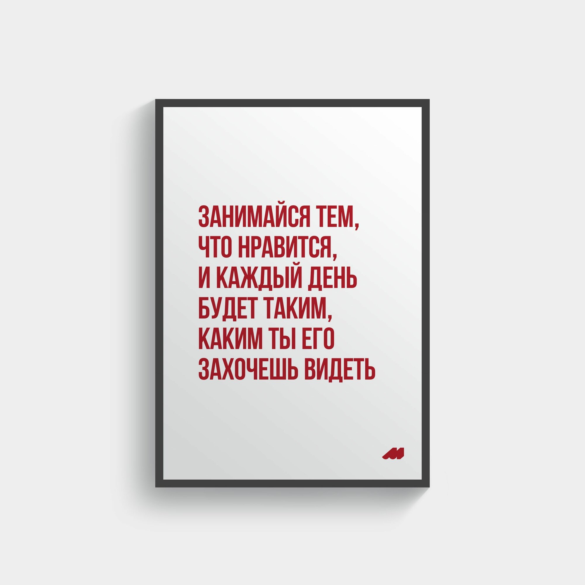 Постер meswero 21х30см с рамкой / lys / каждый день