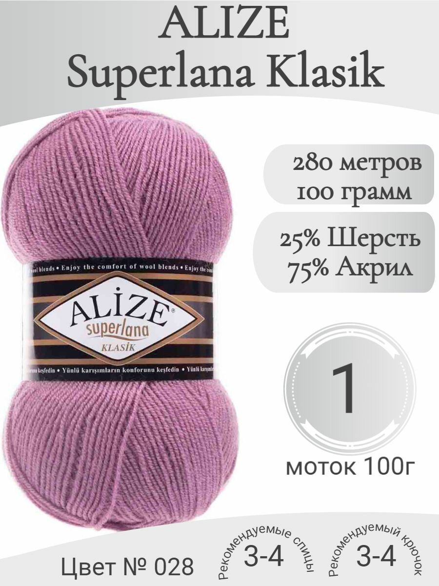 Пряжа Alize Superlana Klasik (Ализе Суперлана Классик) 28 сухая роза (1 моток)