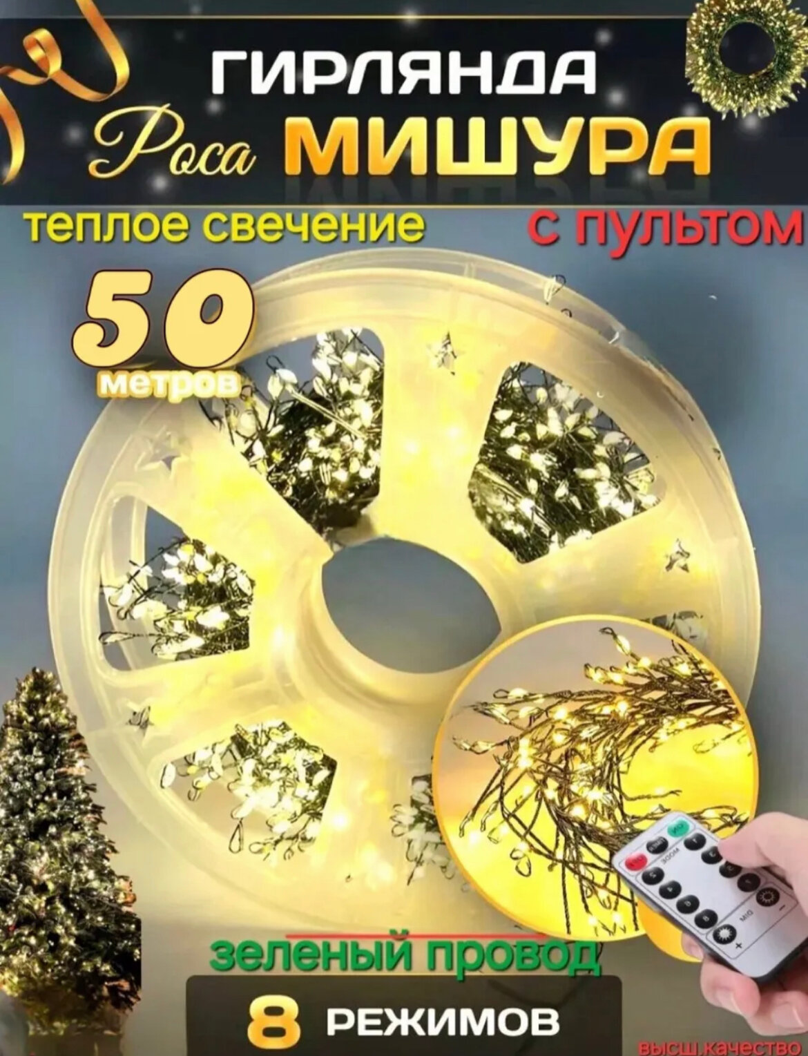 Гирлянда на Новый год Роса Мишура 50 метров теплое свечение