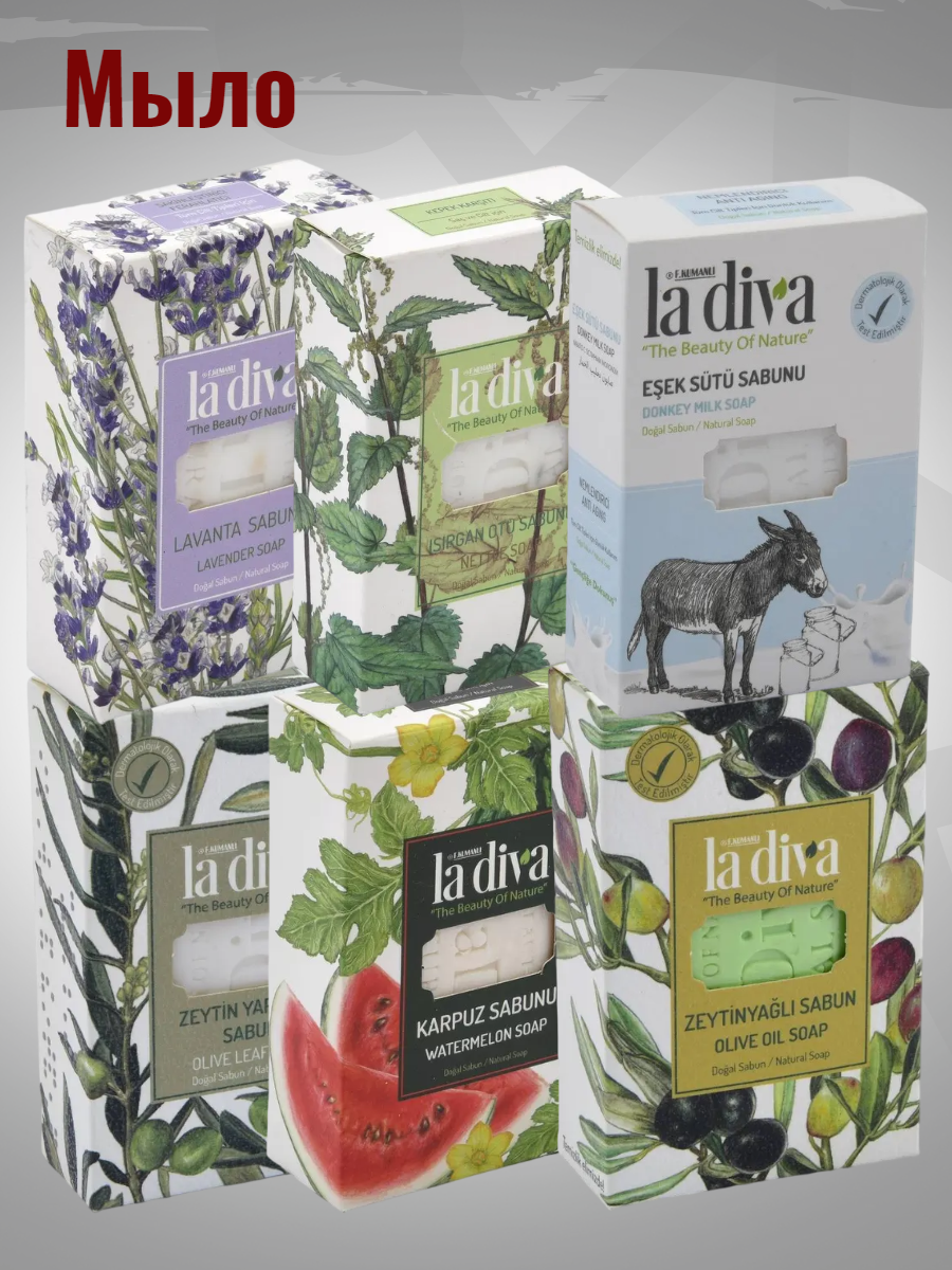La Diva мыло Лавандовое, Крапивное, арбузное, Ослиным Молоком, оливковое масло, листья оливы 6x100г
