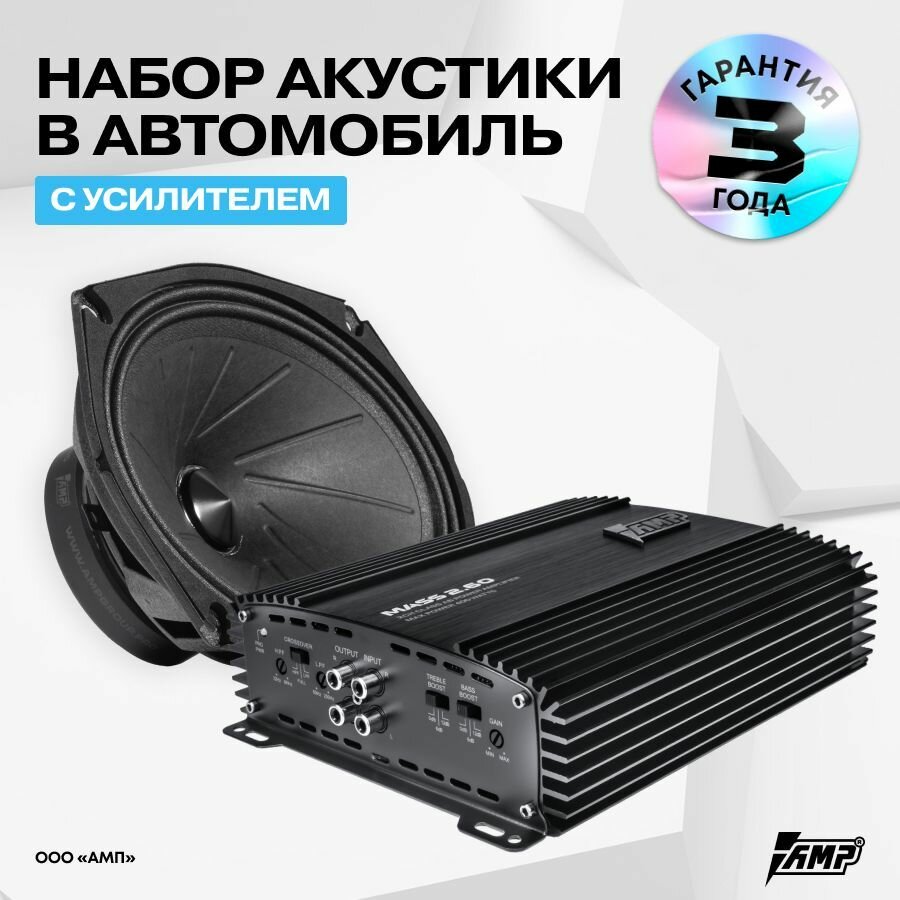 Широкополосные динамики AMP MASS FR69, с усилителем АМП 2.60, 6x9 дюймов, 55Вт