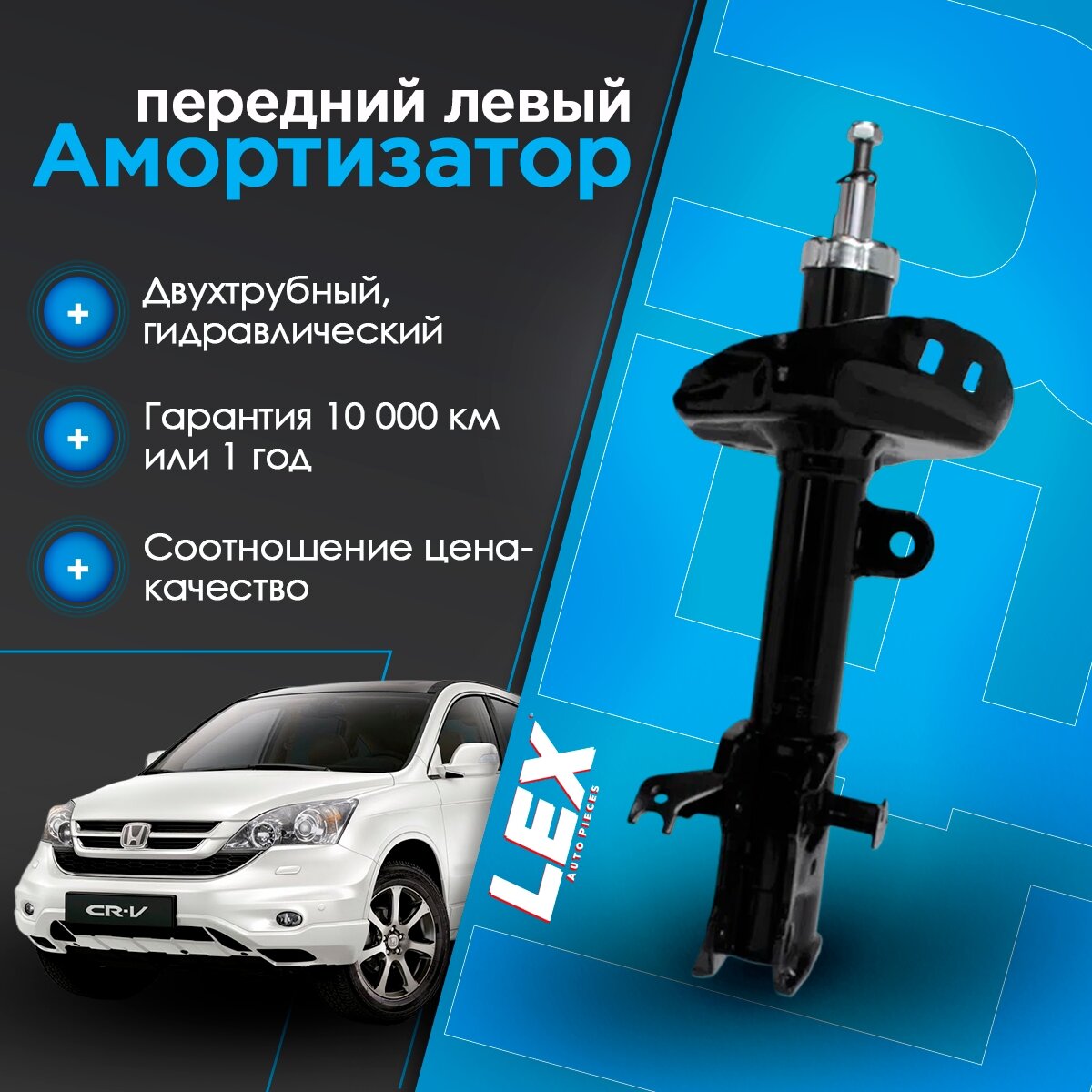 Амортизатор передний газомасляный левый HONDA CR V 3, 4, HAVAL H6