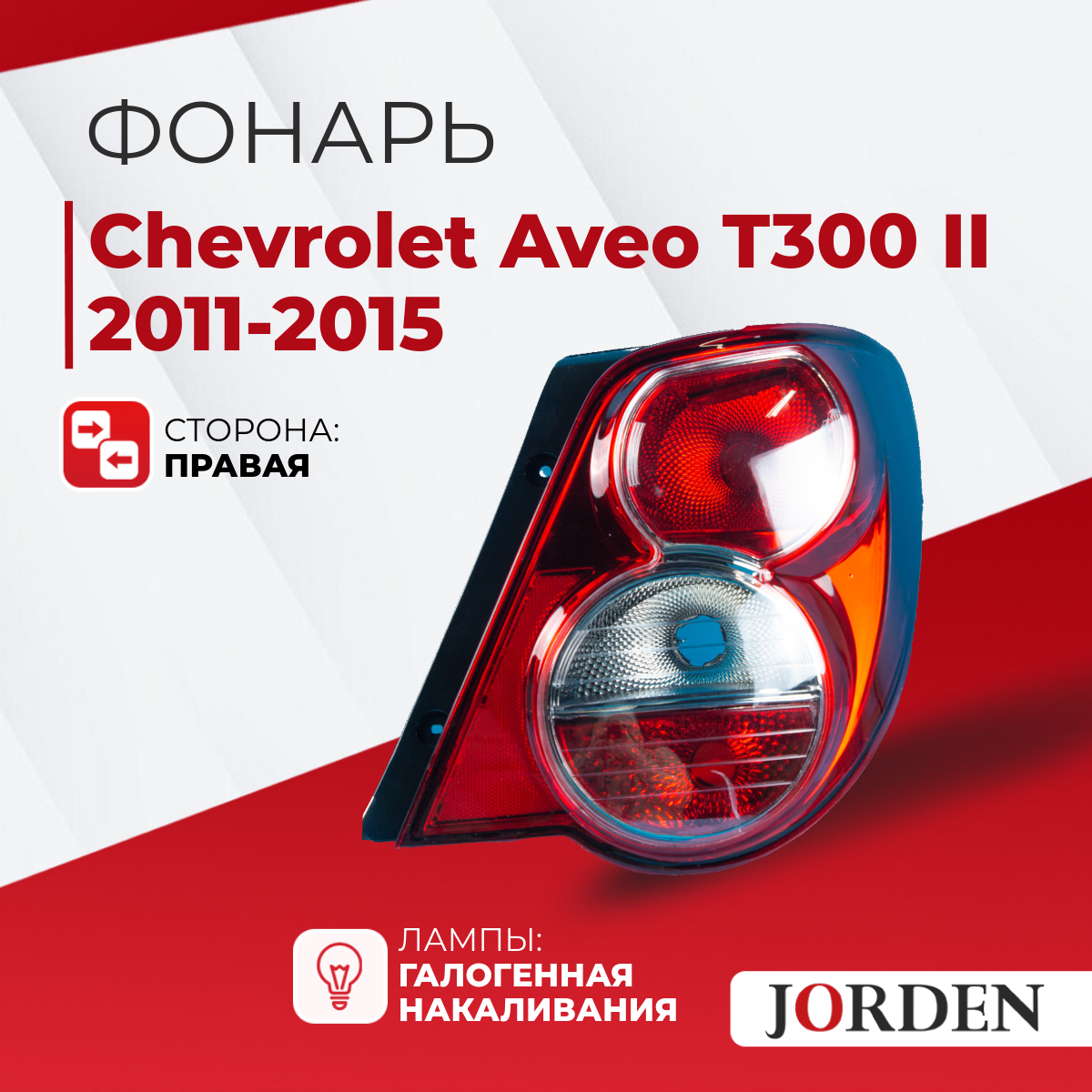 Фонарь задний Chevrolet Aveo Шевроле Авео T300 II поколения, года 2011-2015, галогенный наружный правый , 1 шт. Стоп-сигнал, задние фонари