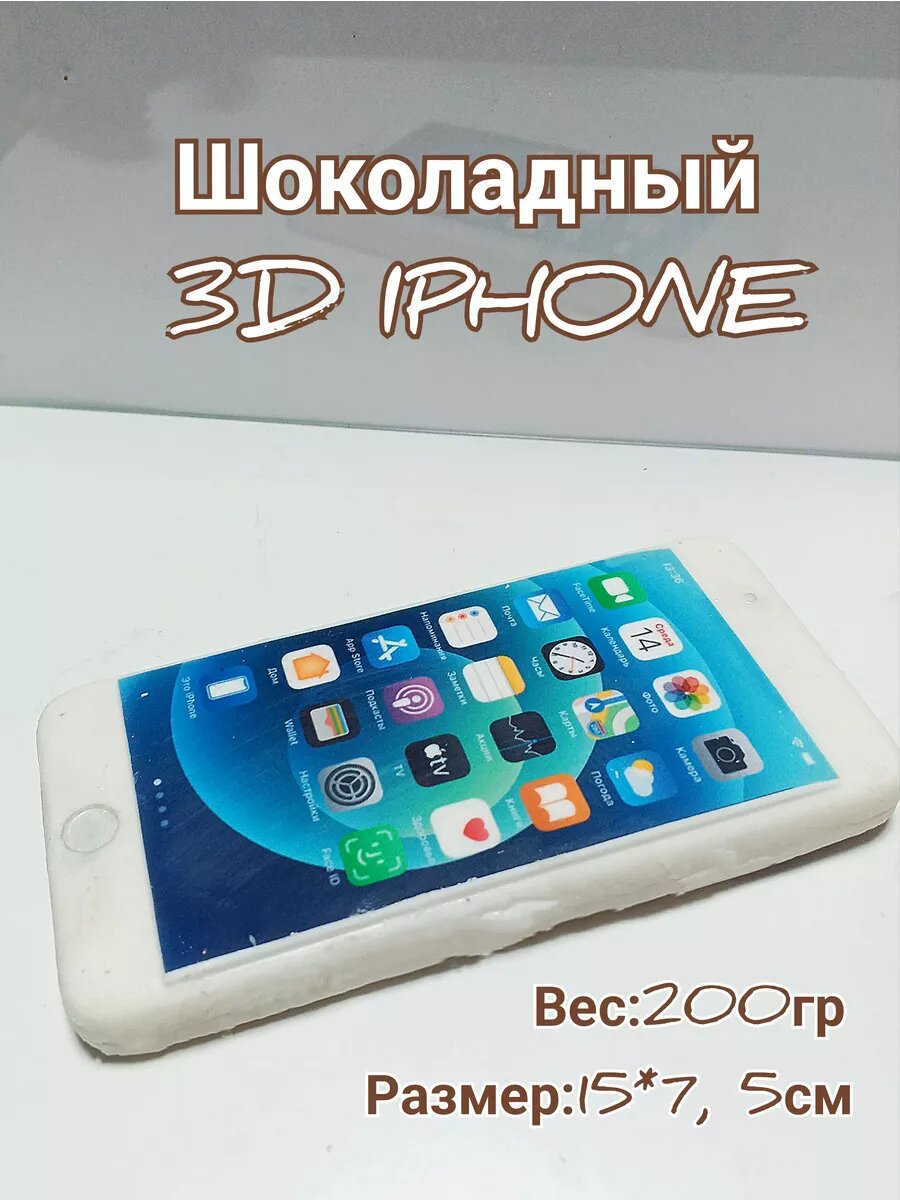 Шоколадная фигурка "IPhone" 3D