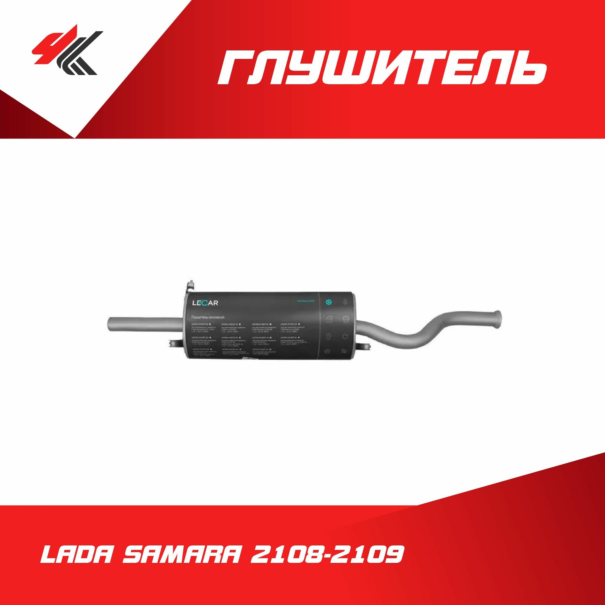 Глушитель основной лада САМАРА-2108-2109 / Lecar