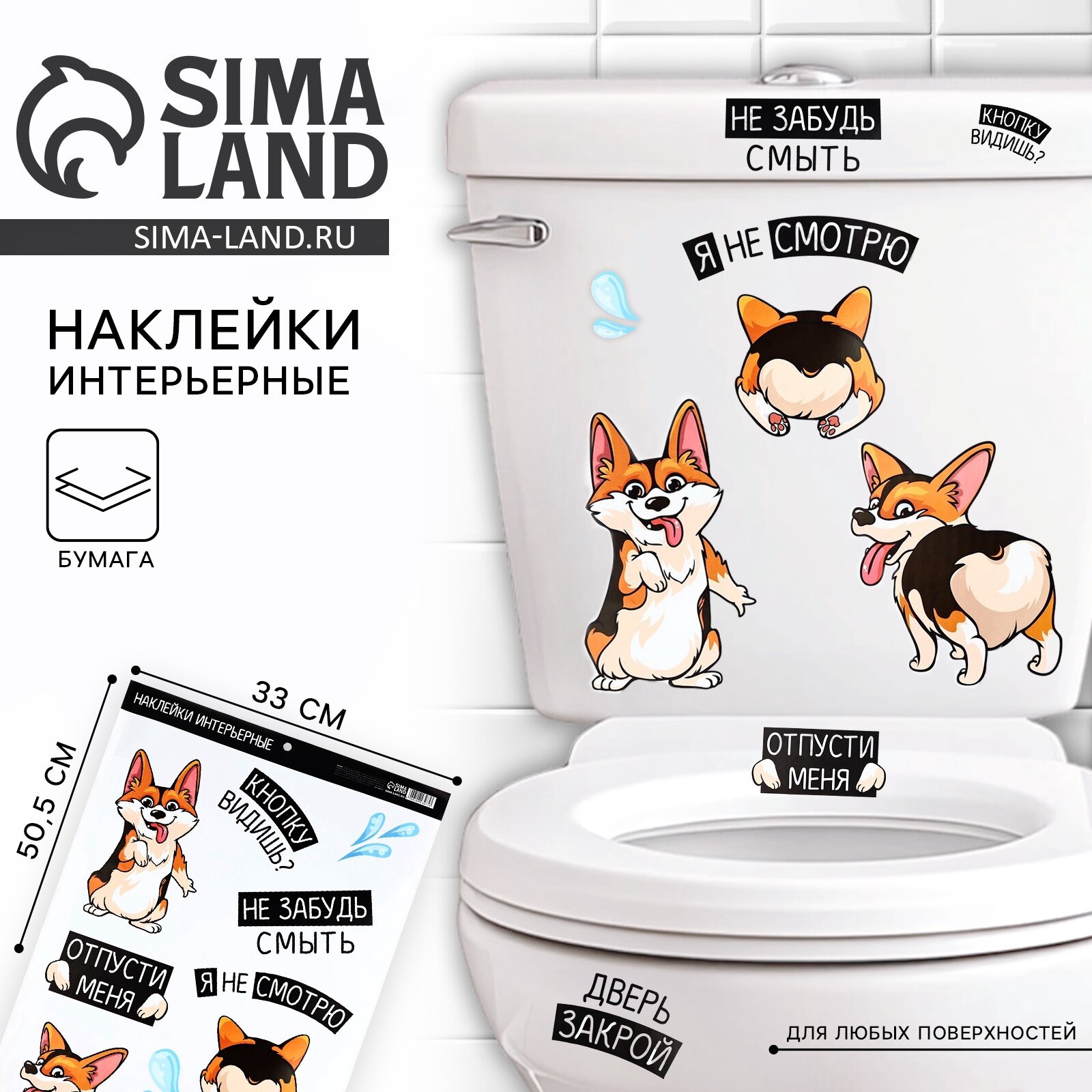 Наклейки интерьерные «Корги» на унитаз, 33 х 50,5 см, 10443275