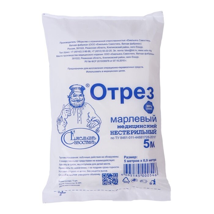 Марля медицинская «Емельянъ Савостинъ», плотность 28 г/м², 0.9×5 м