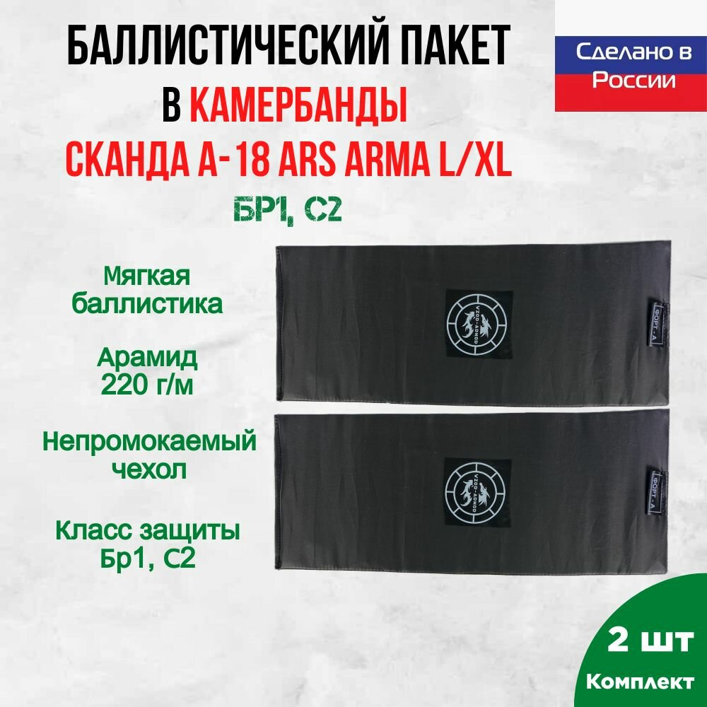 Бронепакет Wzor-Armor для бронежилета Сканда Ars Arma, арамидная баллистика, 18 слоев, размер L/XL (бока)