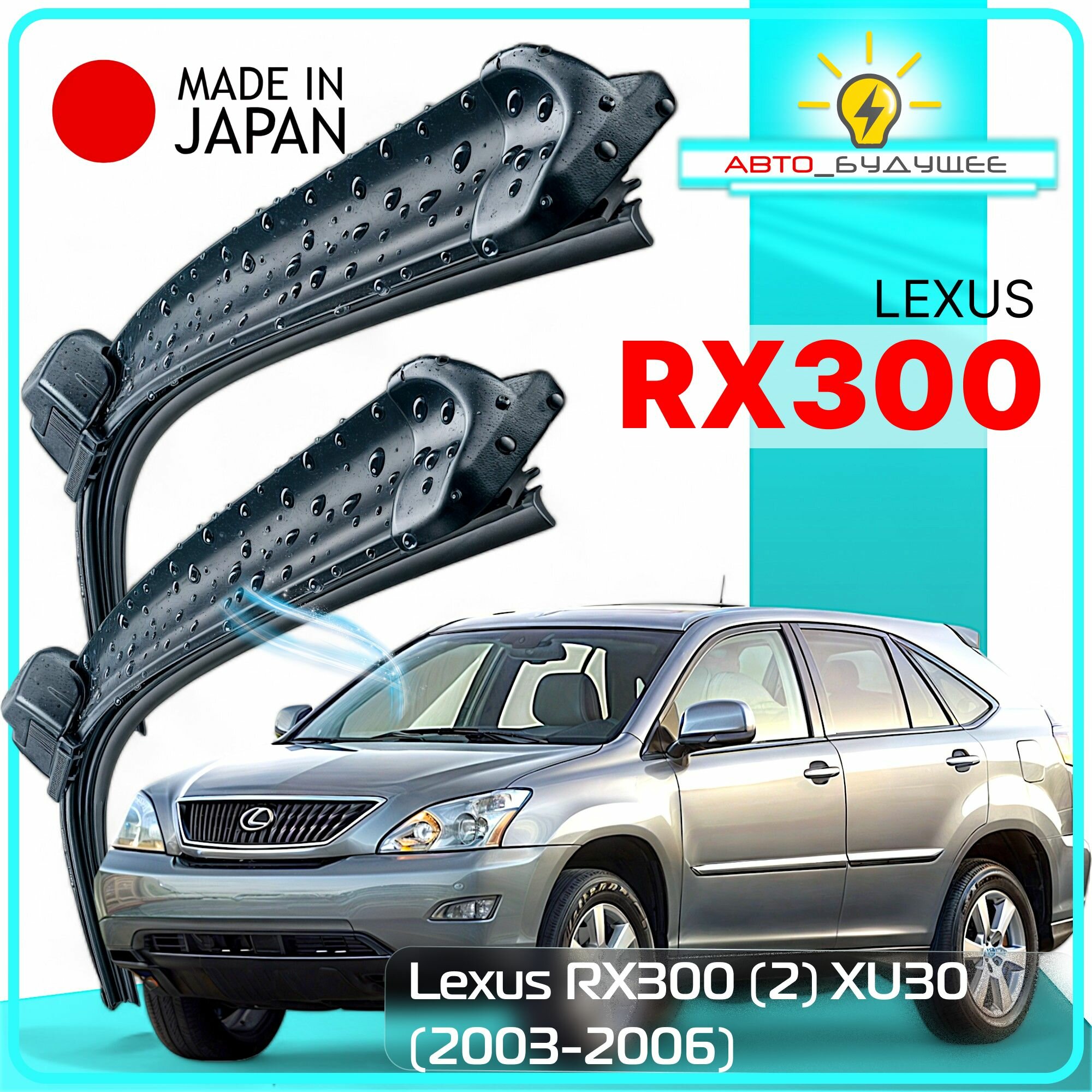 Дворники Lexus RX300 (2) XU30 / Лексус РХ300 ХУ30 2003 / 2004 / 2005 / 2006 Щетки стеклоочистителя бескаркасные 650мм-550мм к-т 2шт.