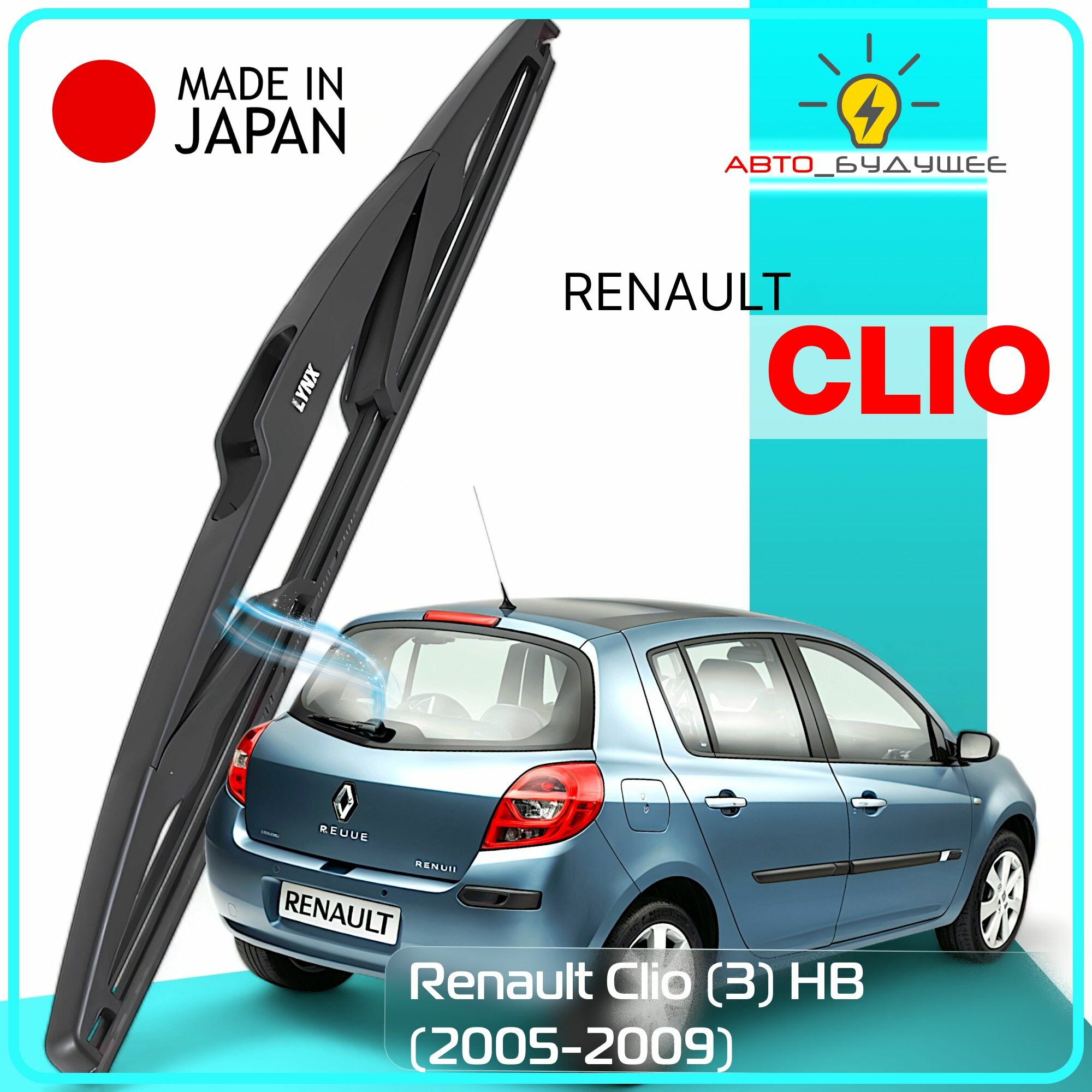 Дворник задний Renault Clio (3) / Рено Клио 2005 / 2006 / 2007 / 2008 / 2009 Щетка стеклоочистителя задняя, 350мм