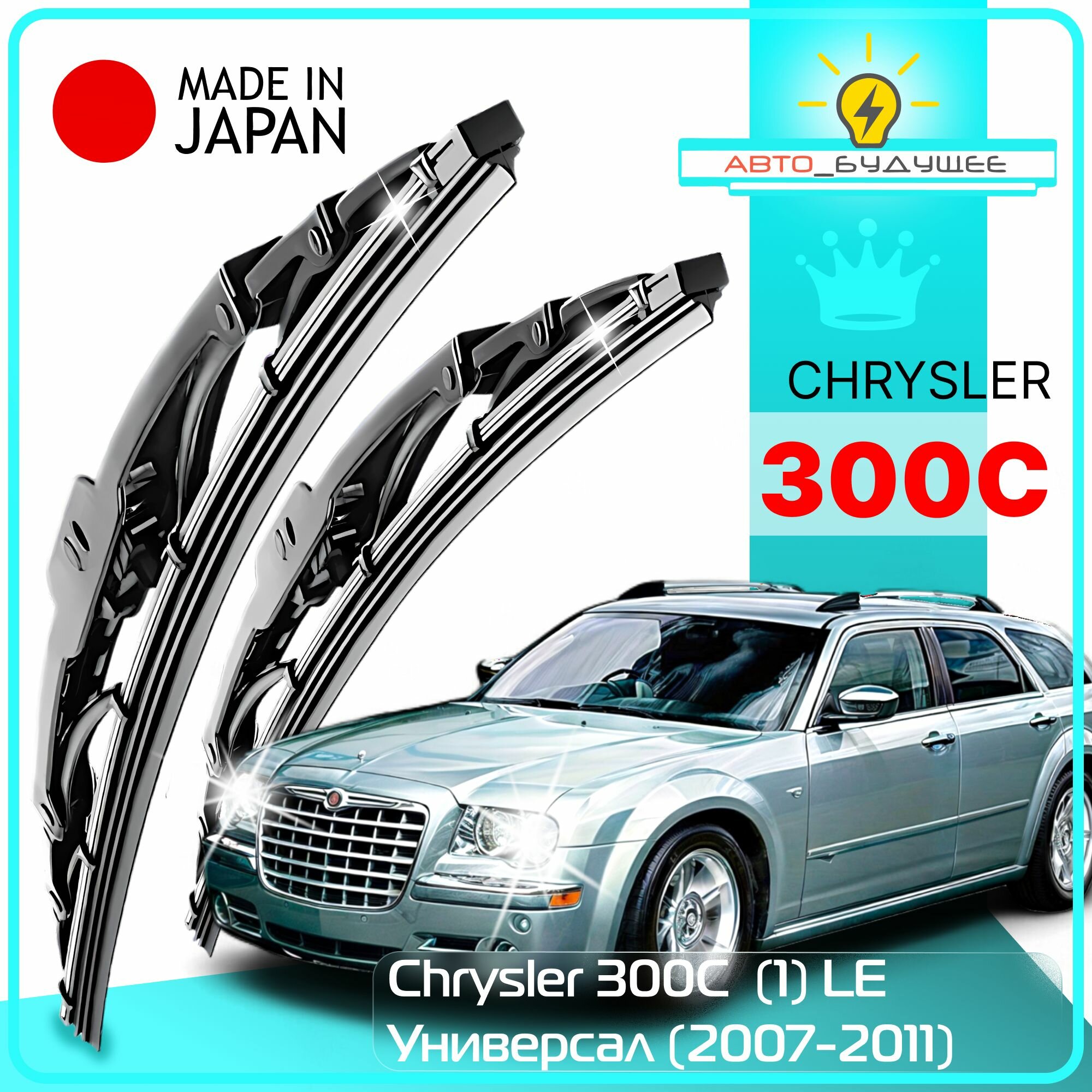 Дворники Chrysler 300C (1) LE Крайслер 300С ЛЕ универсал рест. 2007 2008 2009 2010 2011 Щетки стеклоочистителя каркасные автомобильные /япония к-т 2шт, 550мм-530мм
