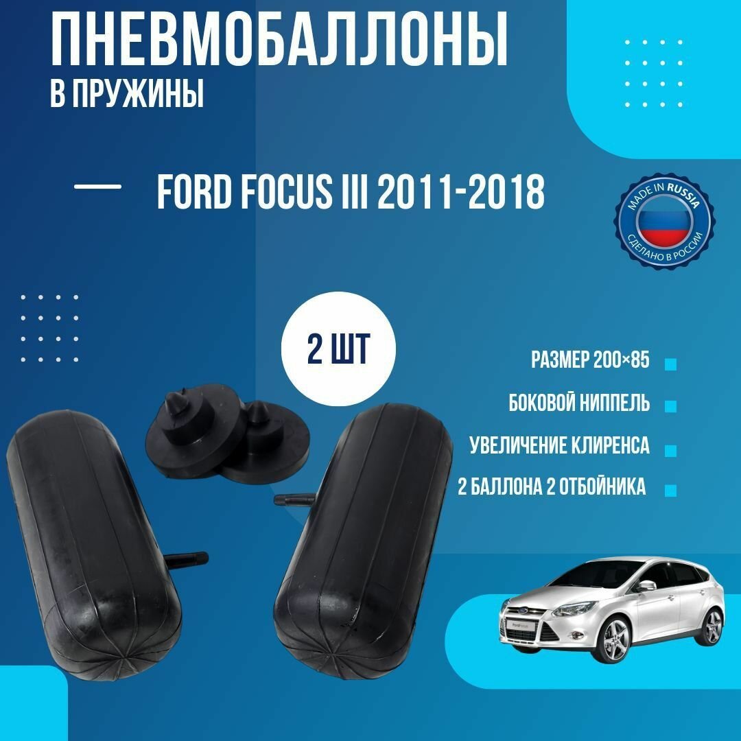 Пневмобаллоны в пружины Ford Focus III 2012-2017 Пневмоподушки Форд Фокус 3