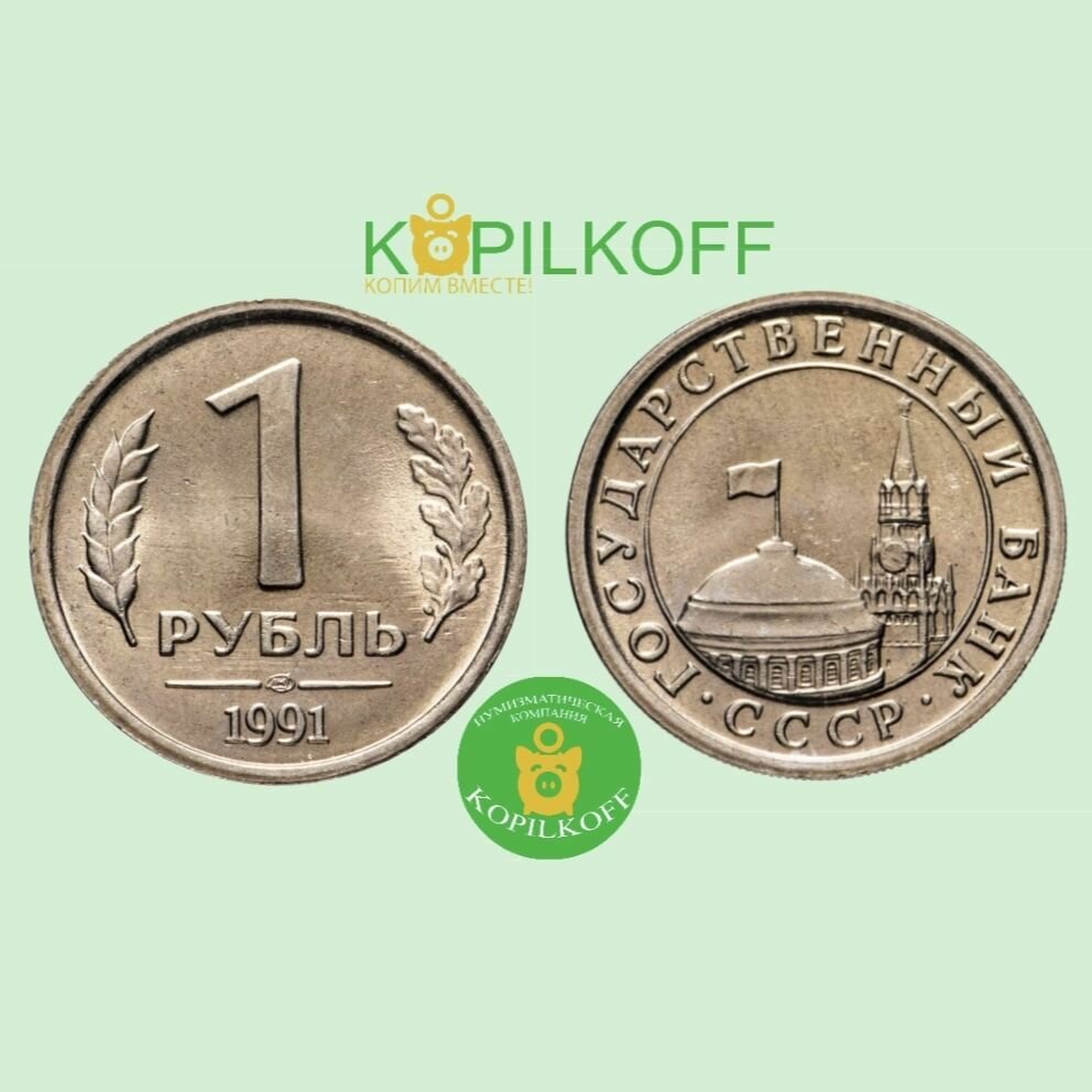 Монета 1 рубль 1991 г. в./ЛМД/Регулярного выпуска периода гкпч и Молодой России/из оборота