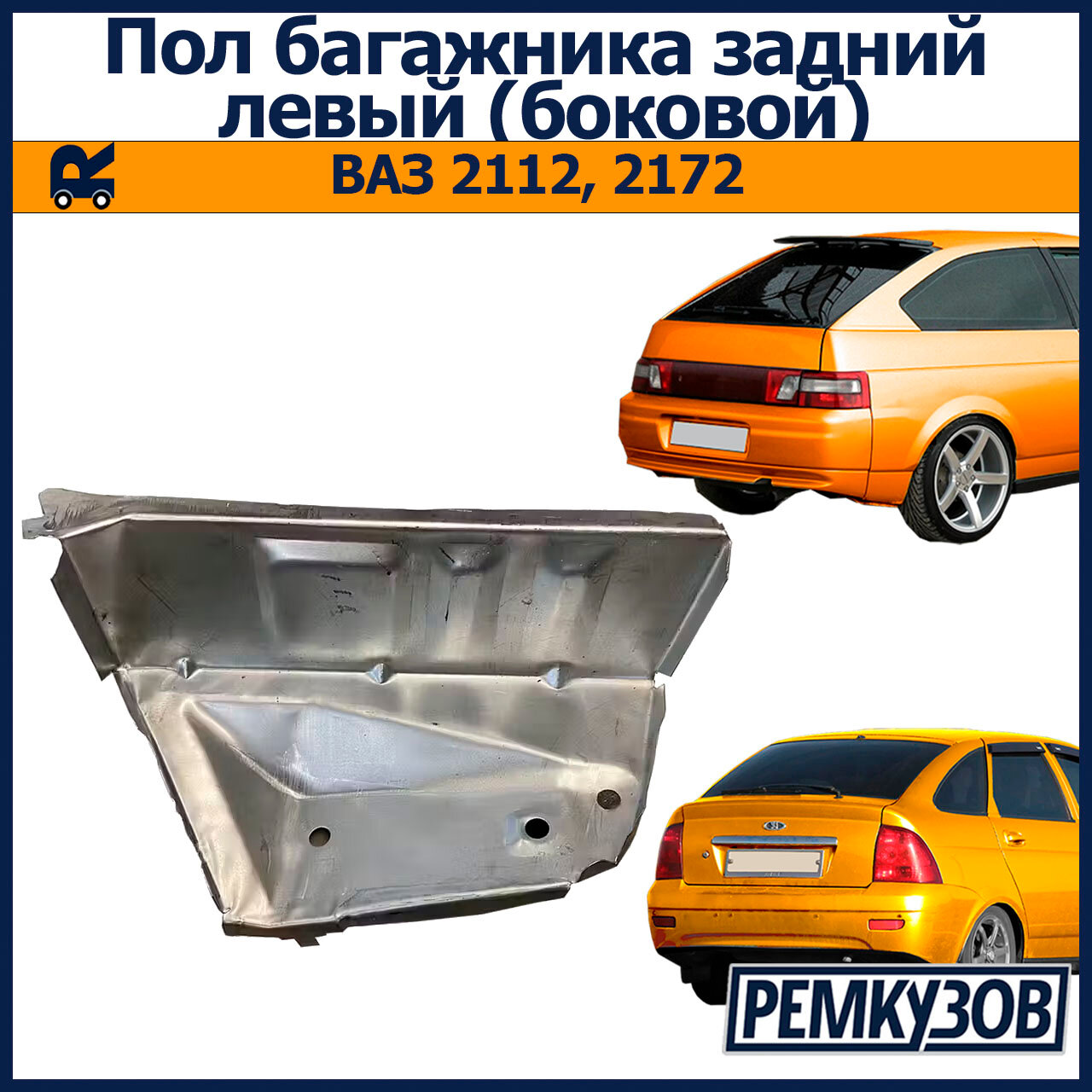 Пол багажника задний левый ВАЗ 2112, Приора хетчбэк (2172) (боковой)