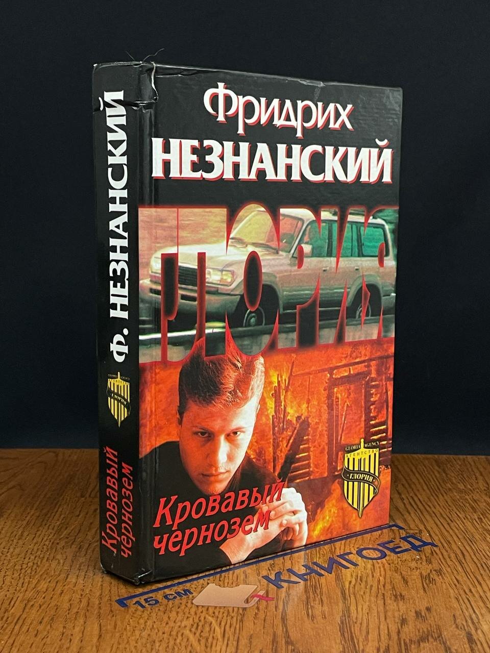 Книга. Кровавый чернозем 2002 (2041246191341)