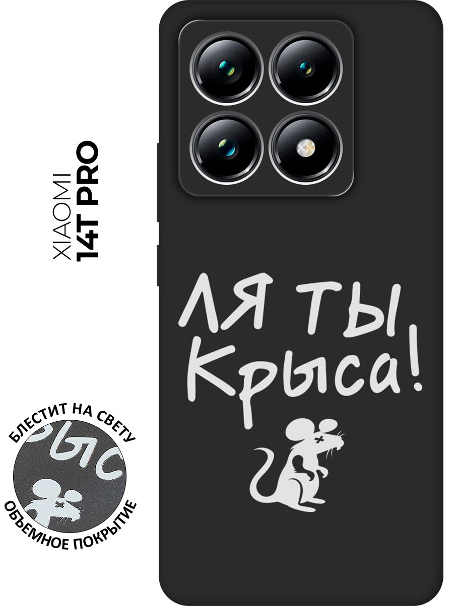 Силиконовый чехол на Xiaomi 14T Pro с принтом "Ля ты крыса" матовый черный