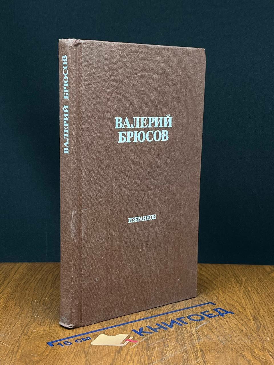 Книга. Валерий Брюсов. Избранное 1983 (2041460830576)