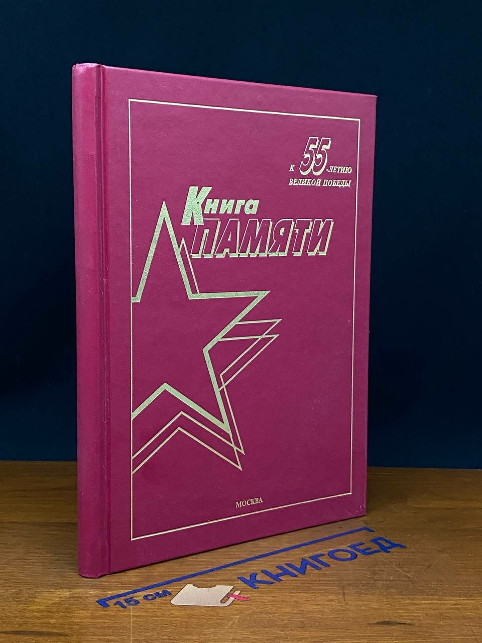 Книга. Книга памяти. К 55-летию великой победы 2000 (2041593901549)