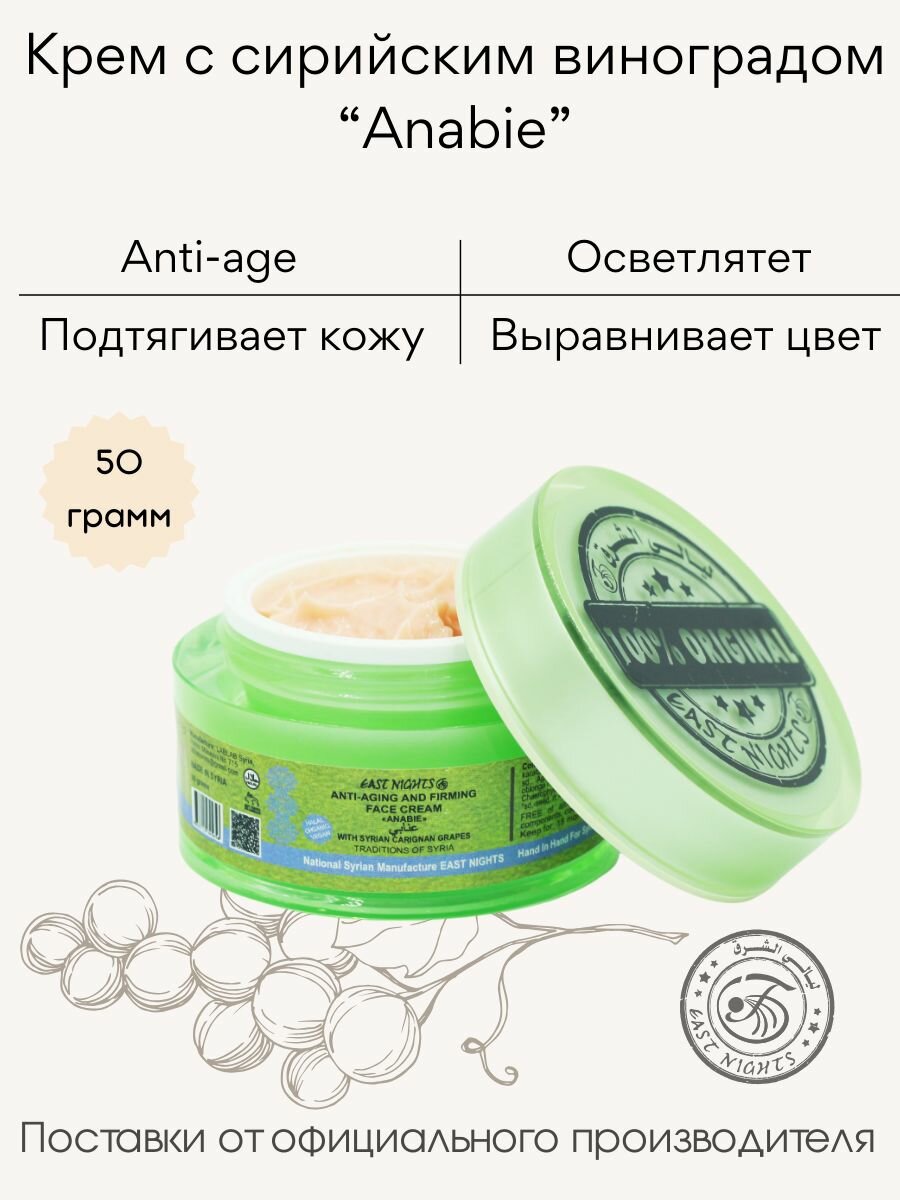 Антивозрастной крем с виноградом Anabie