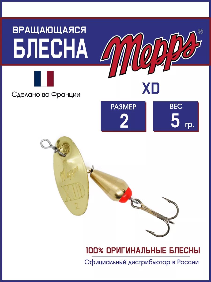 Блесна вращающаяся для рыбалки Mepps XD OR №2 на щуку, окуня