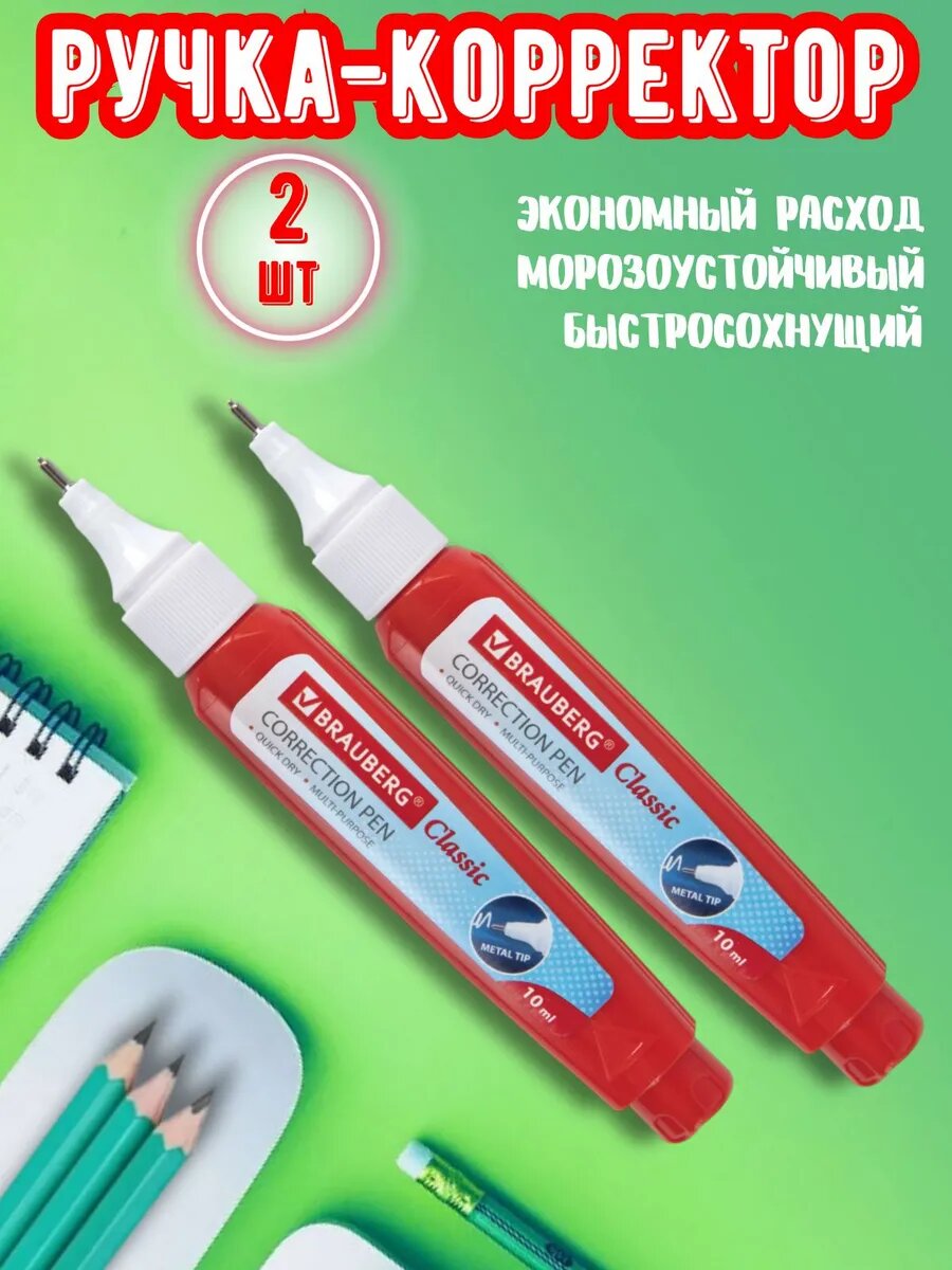 Ручка-корректор Brauberg, быстро сохнет, для офиса и школы, 10 мл, 2 штуки