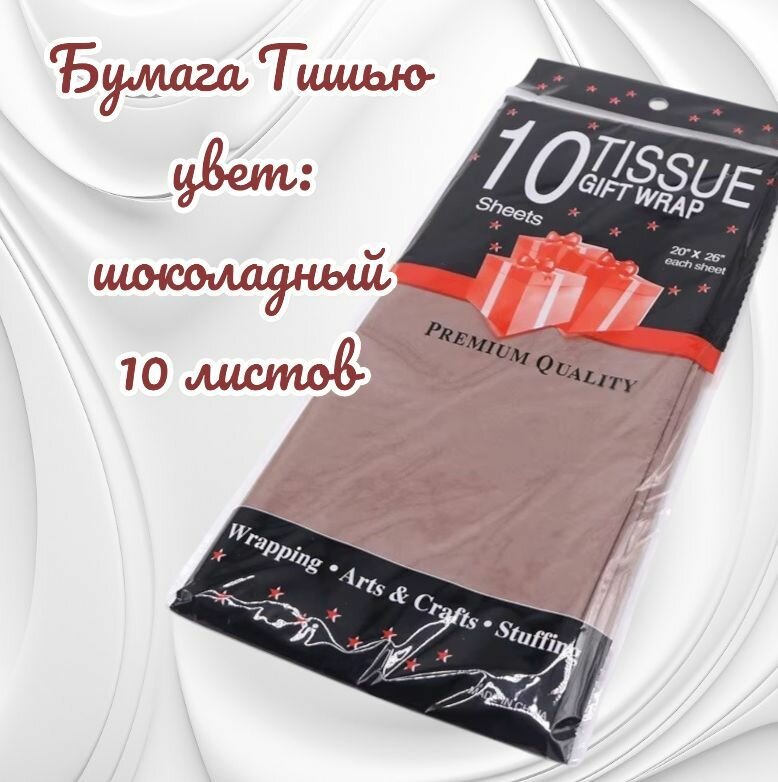 Бумага Тишью, размер 50 х 66 см, набор 10 листов