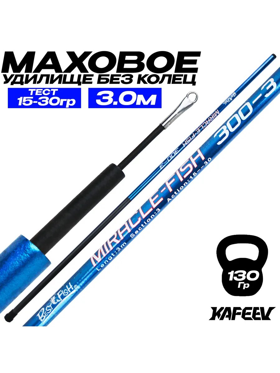 Удилище маховое MIRACLE-FISH 3 м