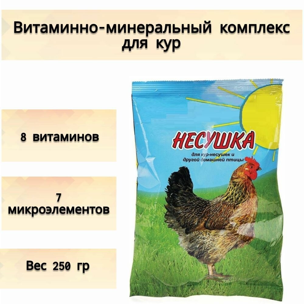 Витаминно-минеральный комплекс для кур "Несушка", пакет 250г, кормовая добавка, 11 витаминов и 7 минералов, необходимых для здоровья и бодрости домашней птицы
