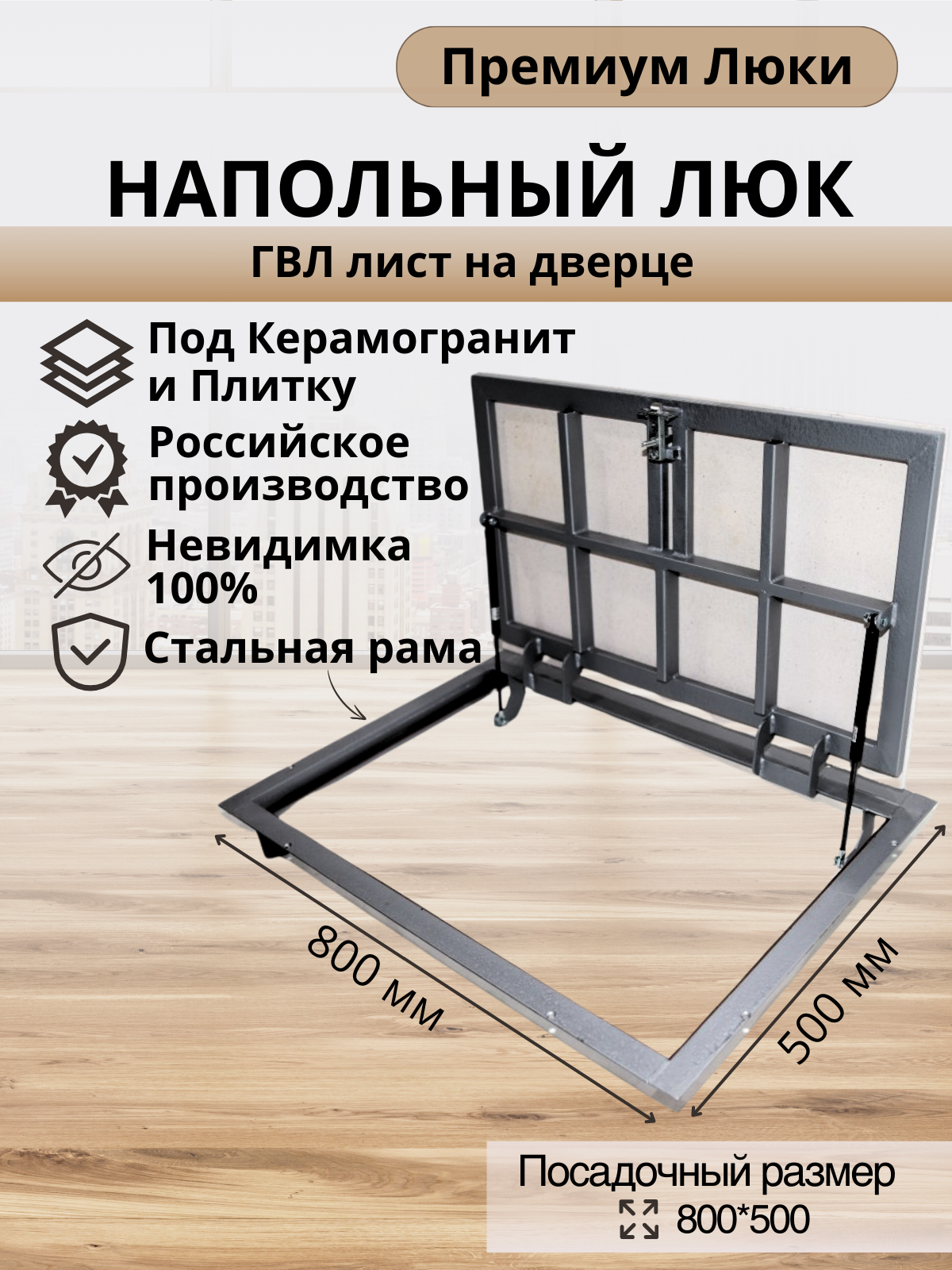 Напольный люк 800х500 мм под плитку и керамогранит самоподъемный невидимый с газовыми амортизаторами