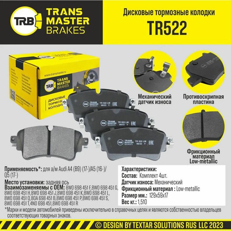 Колодки тормозные дисковые задние TRANSMASTER TR522 для а/м Volkswagen Touareg, AUDI A8
