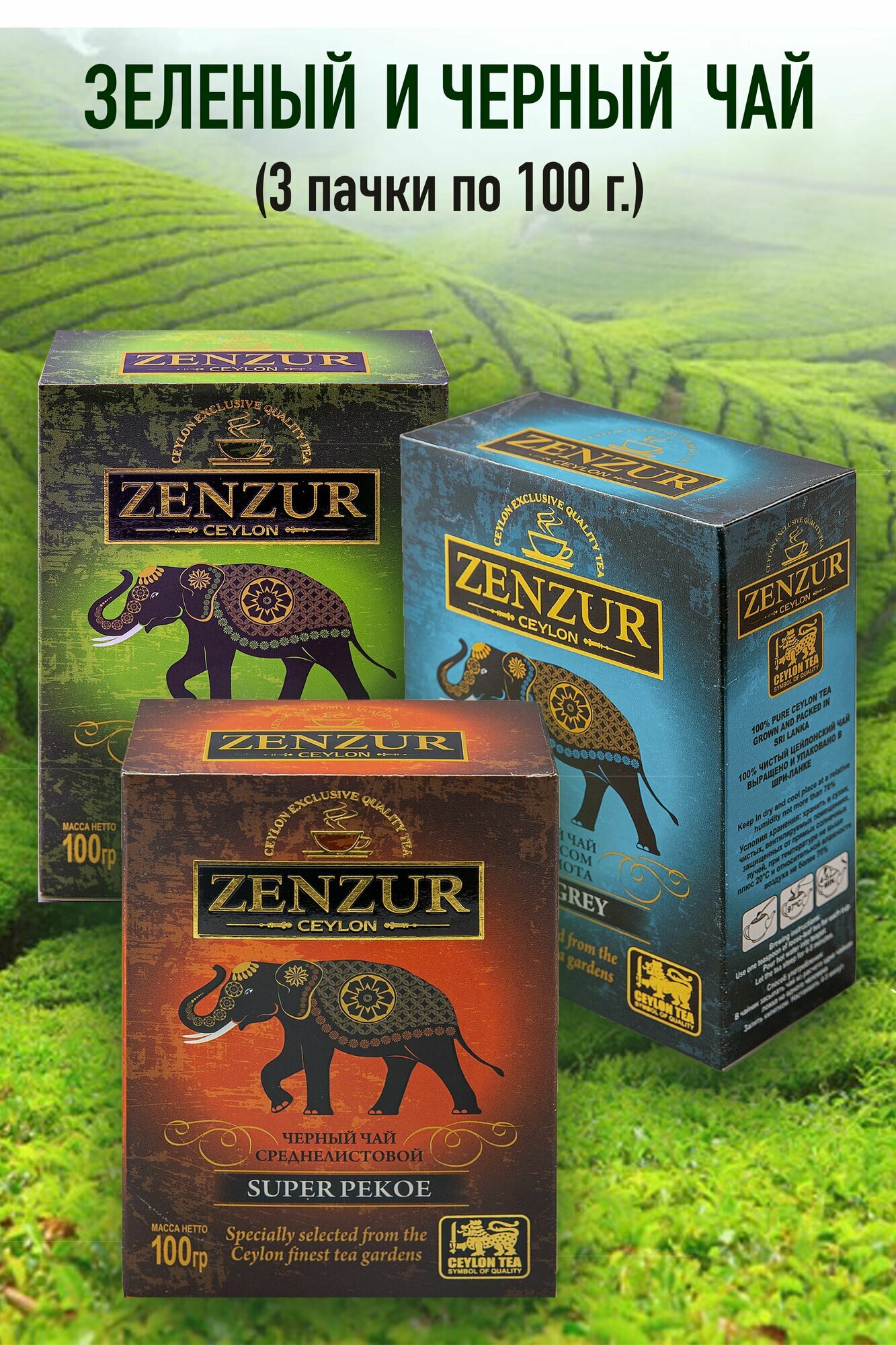 3 чая по 100 г. черный SUPER PEKOE, EARL GREY и GUNPOWDER