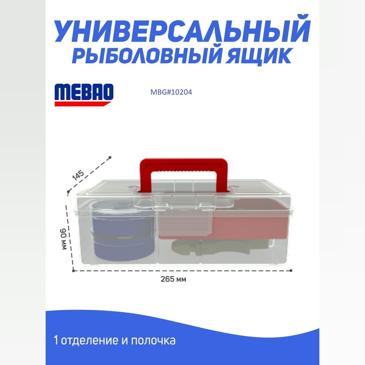 Универсальный рыболовный ящик кейс MEBAO для рыбалки