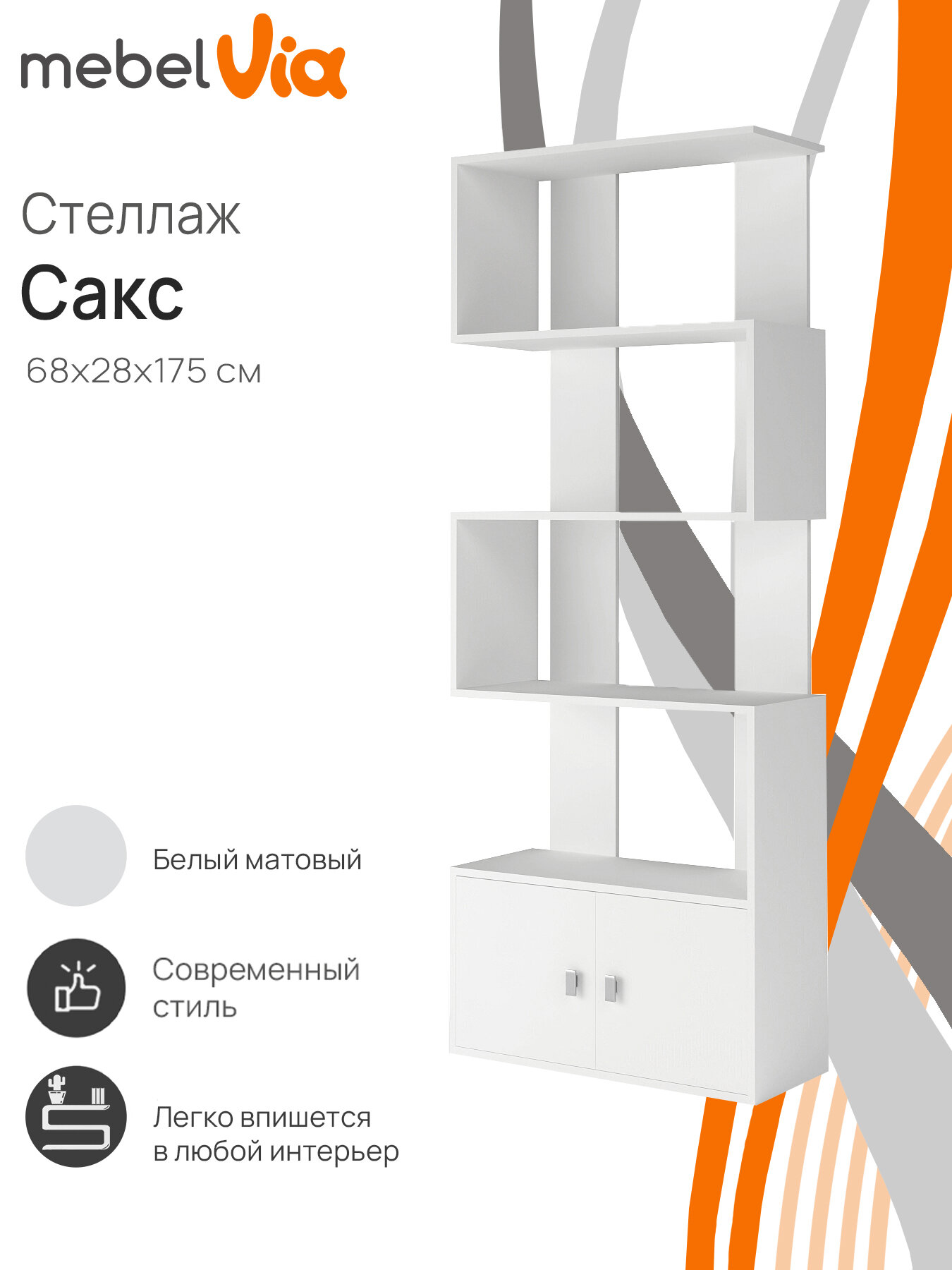 Стеллаж MebelVia "Сакс", классический белый цвет, 68 x 28 x 175см