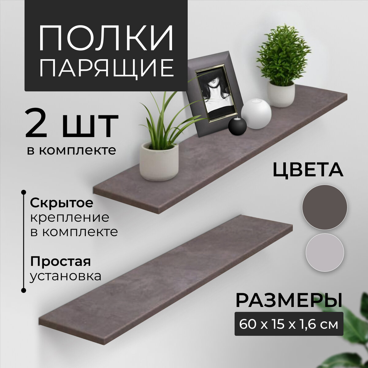 Полка Настенная Прямая Парящая полка для книг и цветов, для кухни, для дома темный камень/ светлый цемент 60х15х1,6 см.