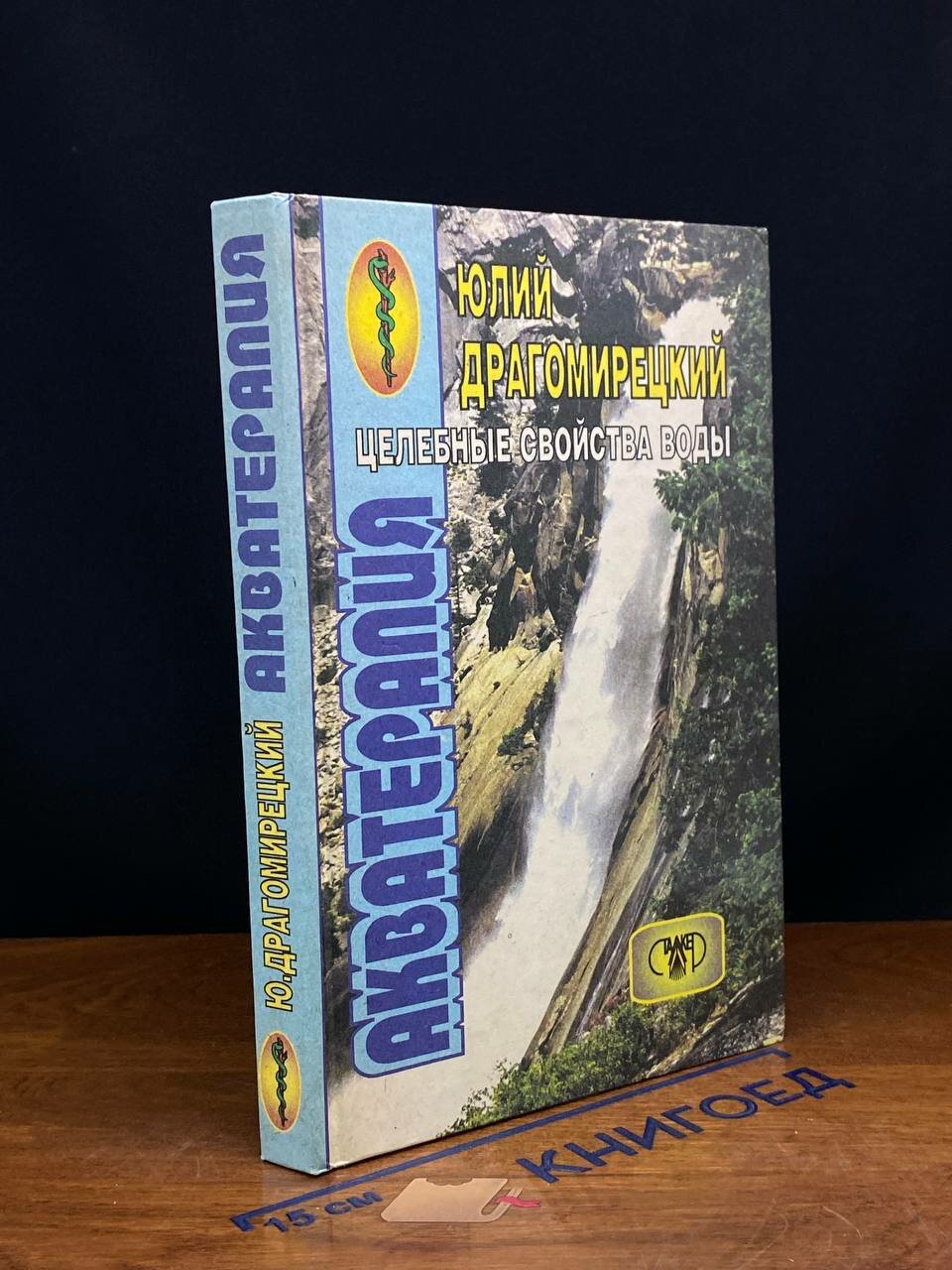 Книга. Акватерапия целебная сила воды 1997 (2041716246052)