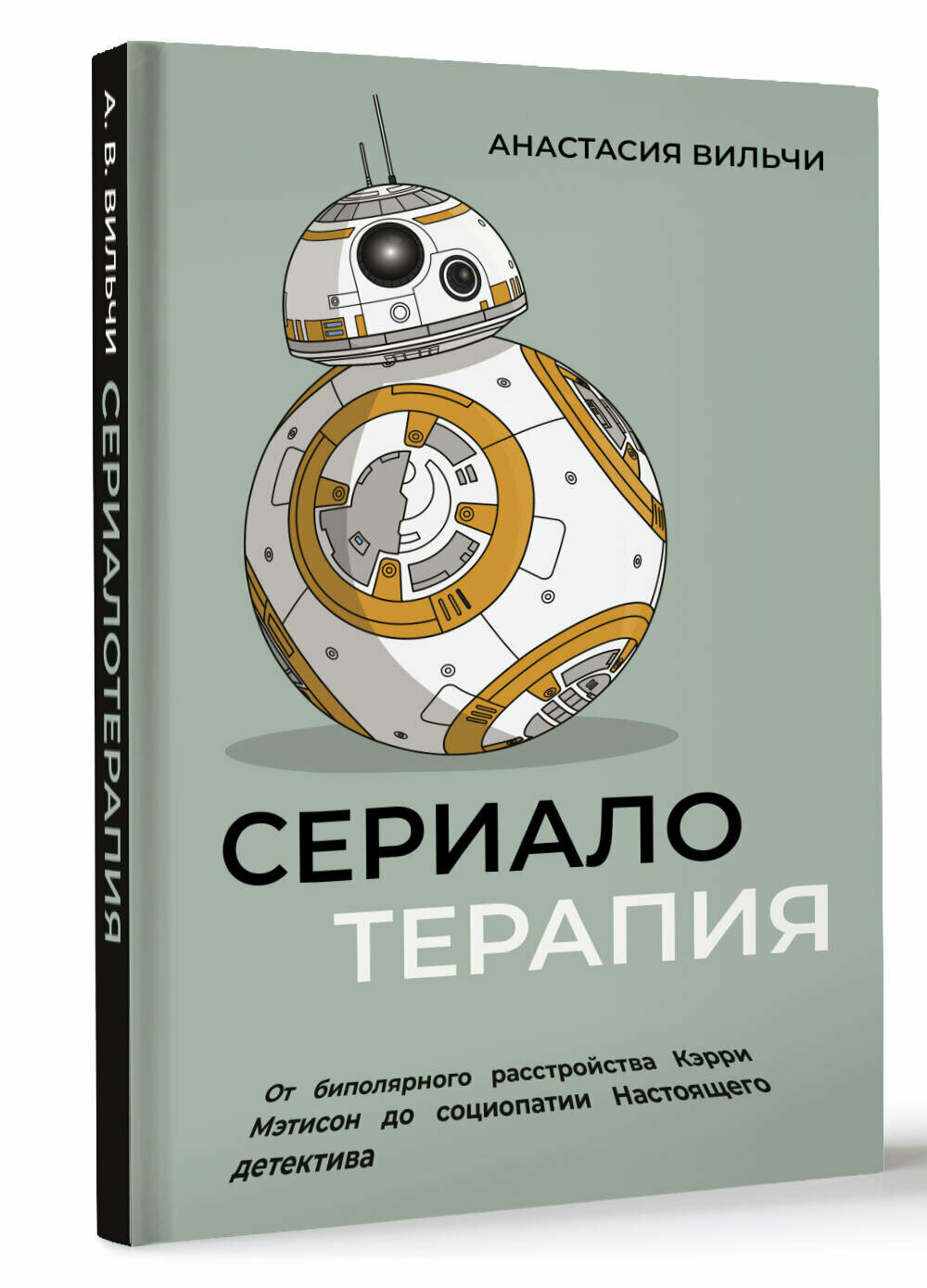 Сериалотерапия. От биполярного расстройства Кэрри Мэтисон до социопатии Настоящего детектива Вильчи А. В.