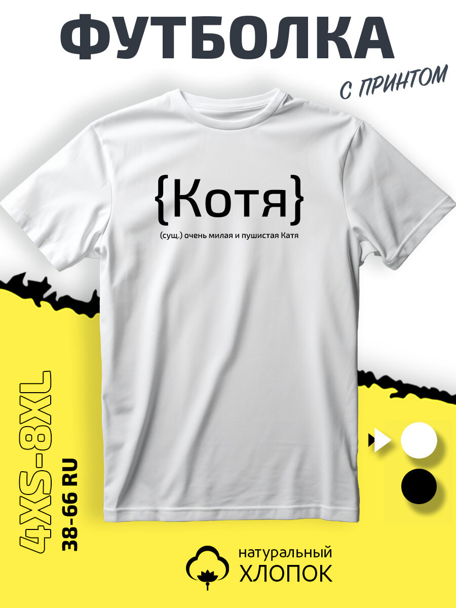 Футболка PhilShop имя Екатерина Катя