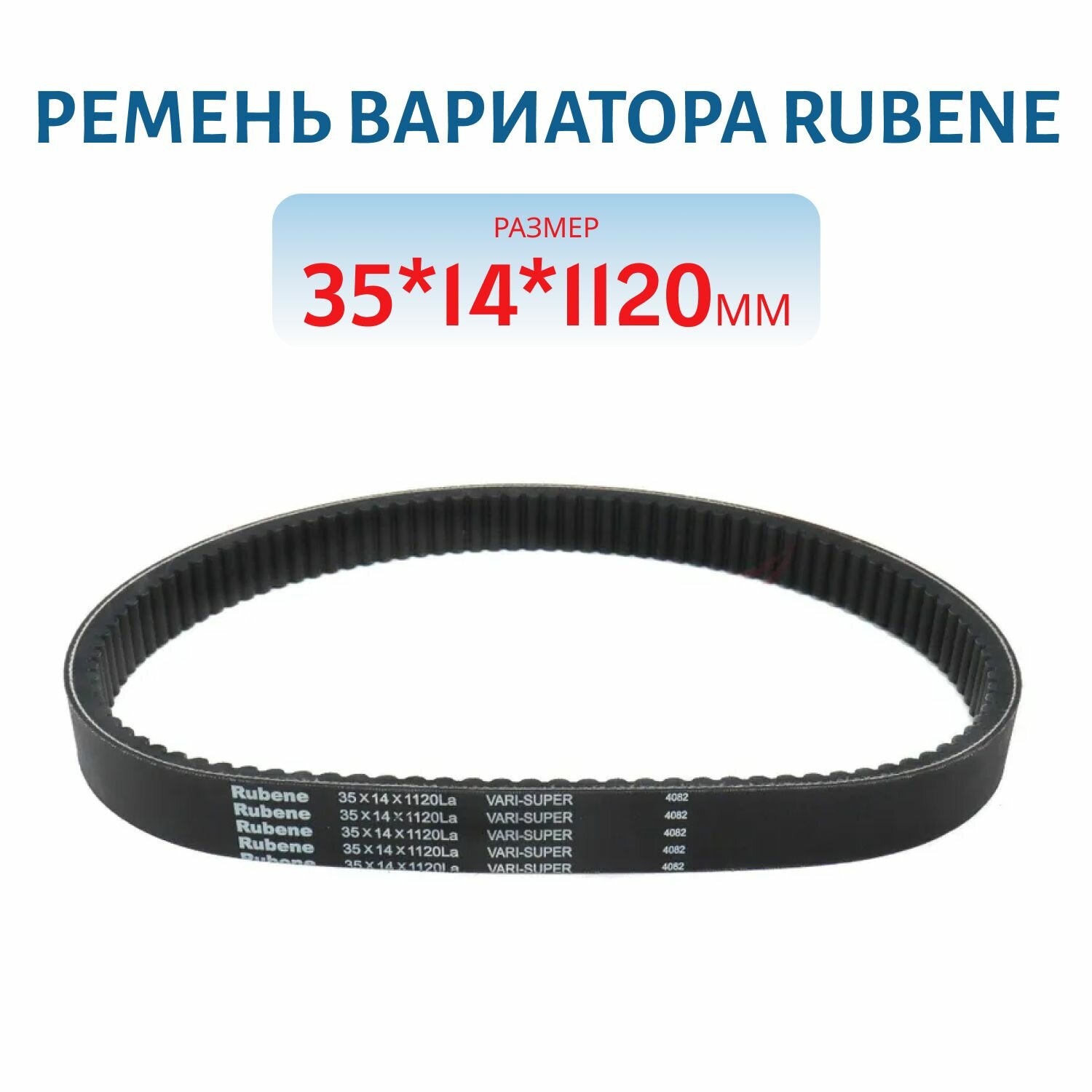 Ремень вариатора Rubenе-Китай, размер 35*14*1120мм